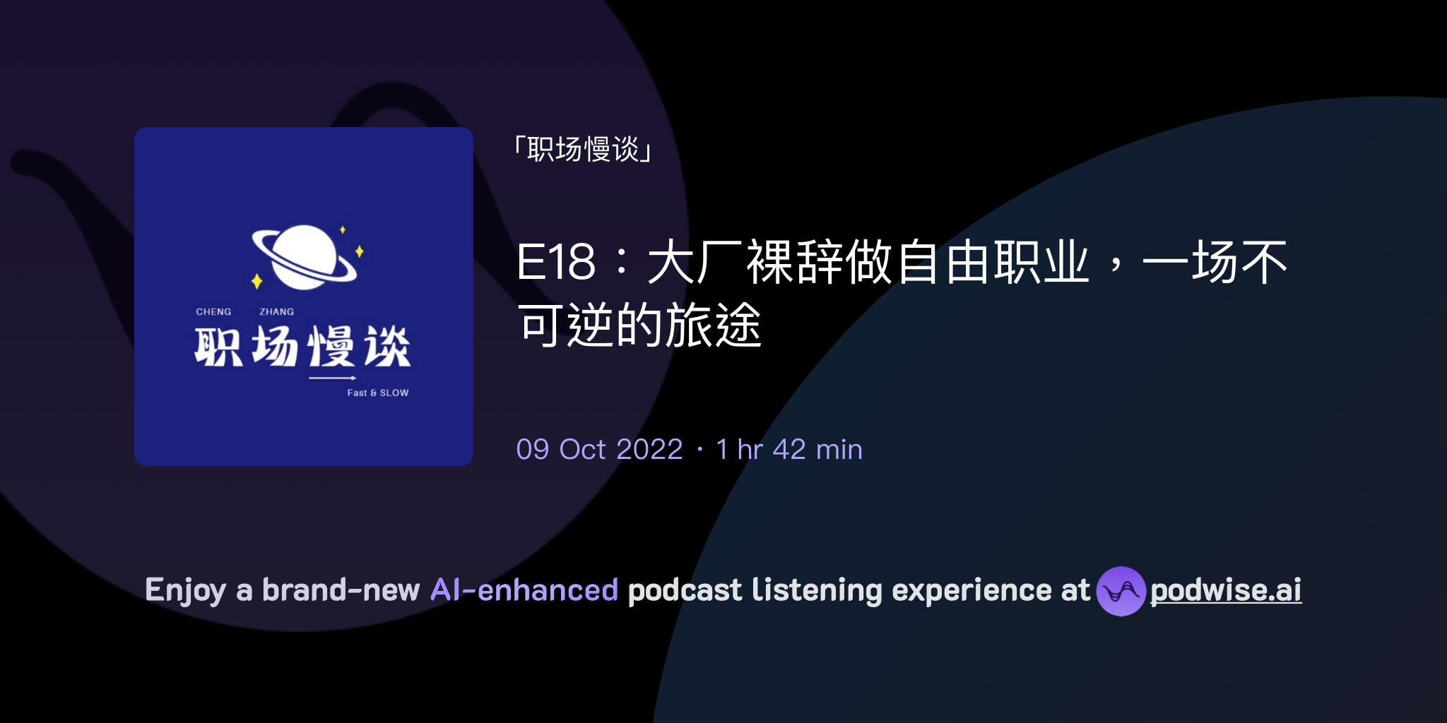E18：大厂裸辞做自由职业，一场不可逆的旅途 | 职场慢谈 | Podwise