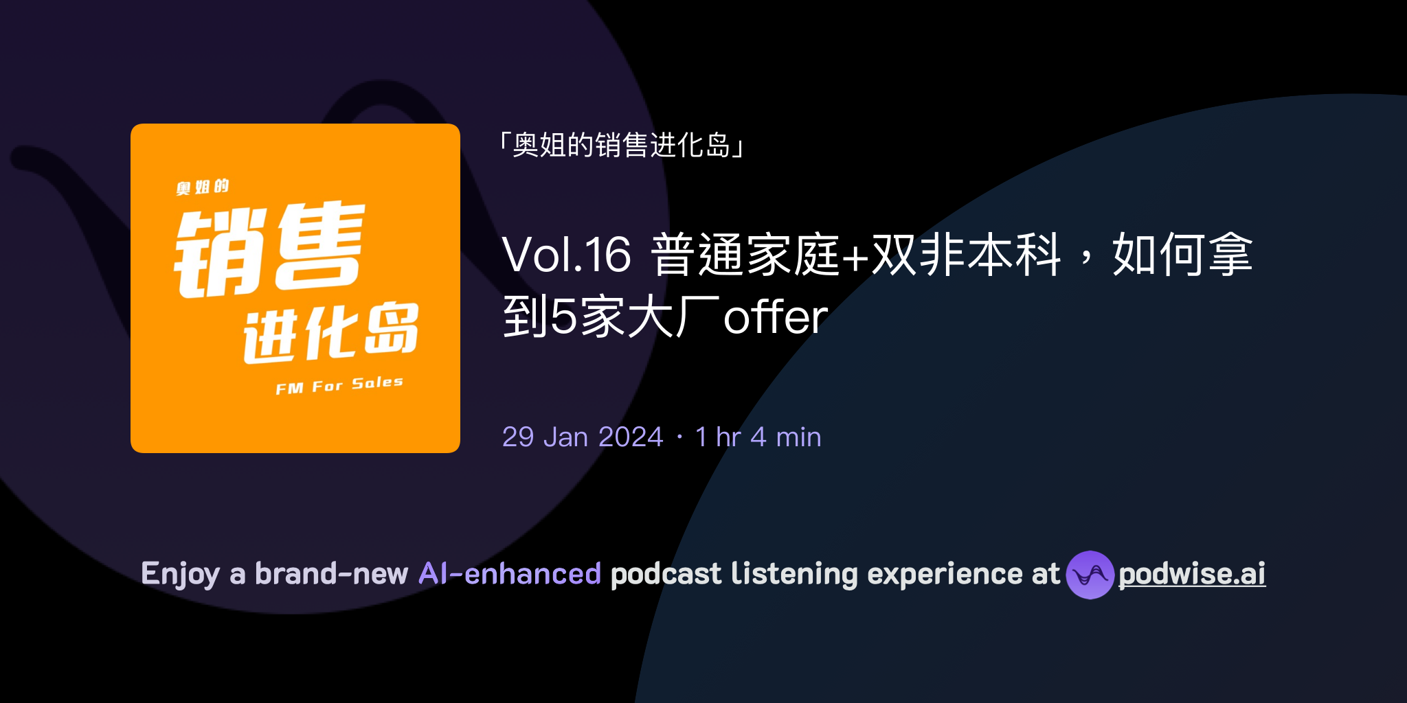 Vol.16 普通家庭+双非本科，如何拿到5家大厂offer | 奥姐的销售进化岛 | Podwise