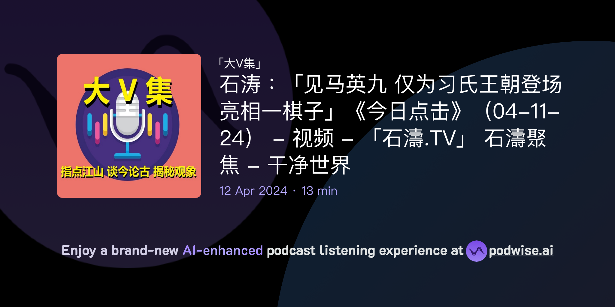 石涛：「见马英九 仅为习氏王朝登场亮相一棋子」《今日点击》（04-11-24） - 视频 - 「石濤.TV」 石濤聚焦 - 干净世界 | 大V集 | Podwise