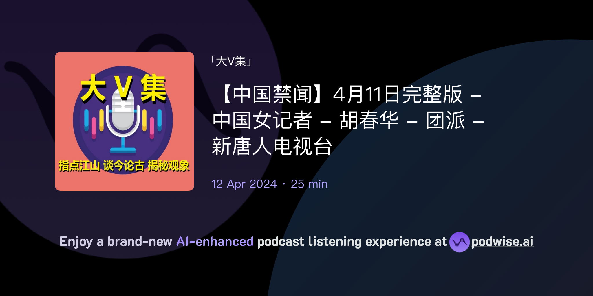【中国禁闻】4月11日完整版 - 中国女记者 - 胡春华 - 团派 - 新唐人电视台 | 大V集 | Podwise