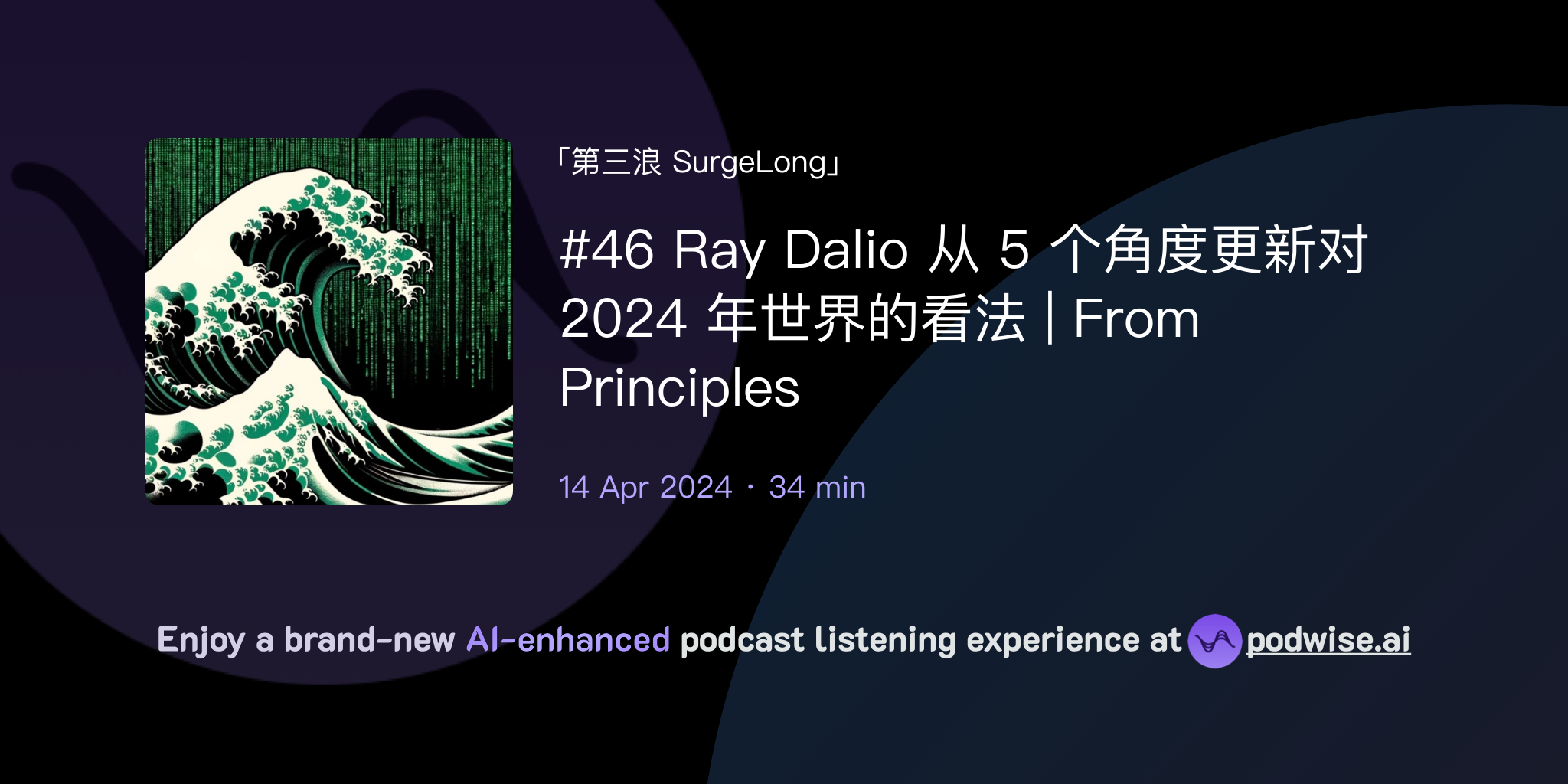 #46 Ray Dalio 从 5 个角度更新对 2024 年世界的看法 | From Principles | 第三浪 SurgeLong | Podwise