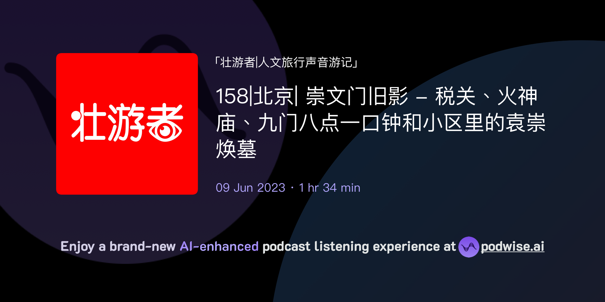 158|北京| 崇文门旧影 - 税关、火神庙、九门八点一口钟和小区里的袁崇焕墓 | 壮游者|人文旅行声音游记 | Podwise