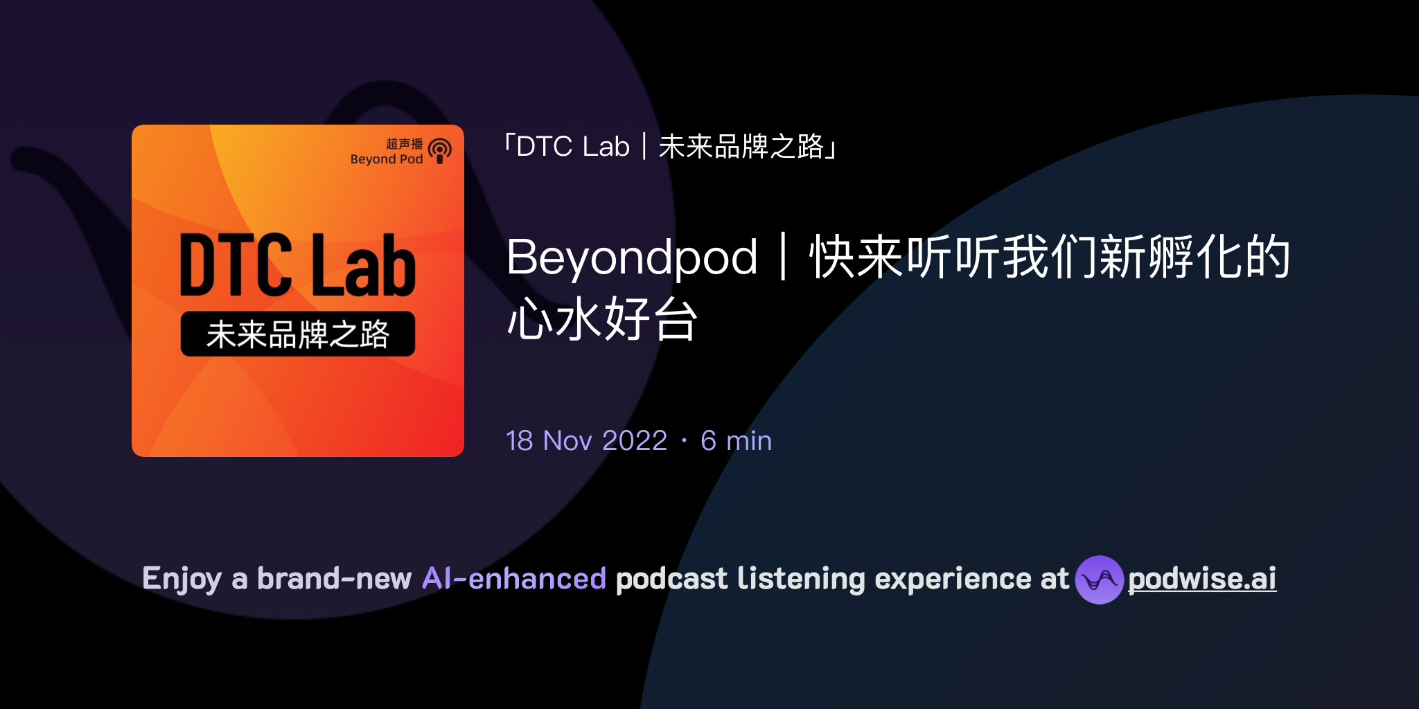 Beyondpod｜快来听听我们新孵化的心水好台 | DTC Lab｜未来品牌之路 | Podwise