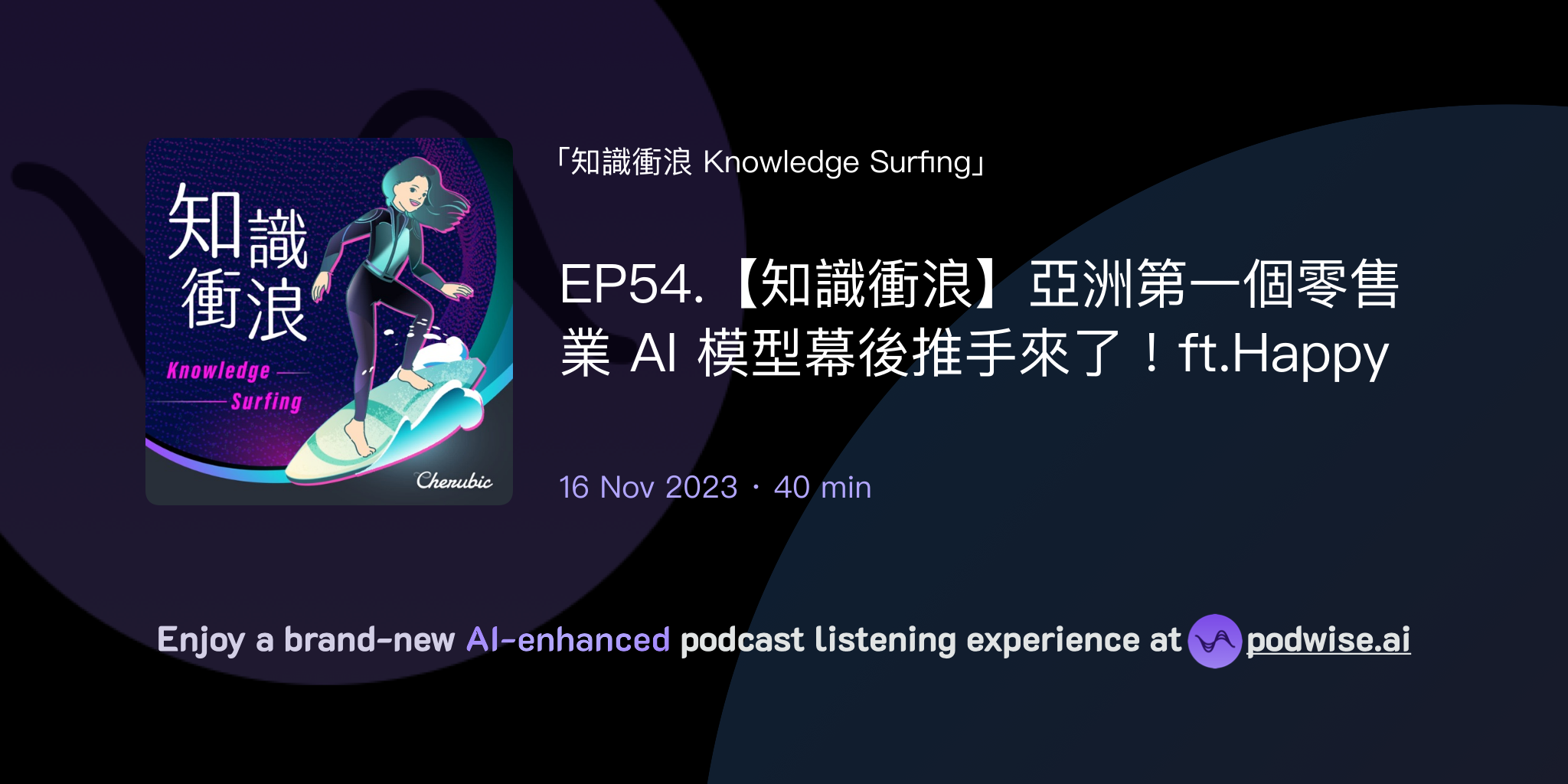 EP54.【知識衝浪】亞洲第一個零售業 AI 模型幕後推手來了！ft.Happy | 知識衝浪 Knowledge Surfing | Podwise