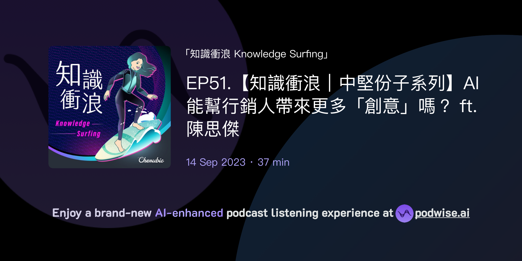 EP51.【知識衝浪｜中堅份子系列】AI 能幫行銷人帶來更多「創意」嗎？ ft. 陳思傑 | 知識衝浪 Knowledge Surfing | Podwise