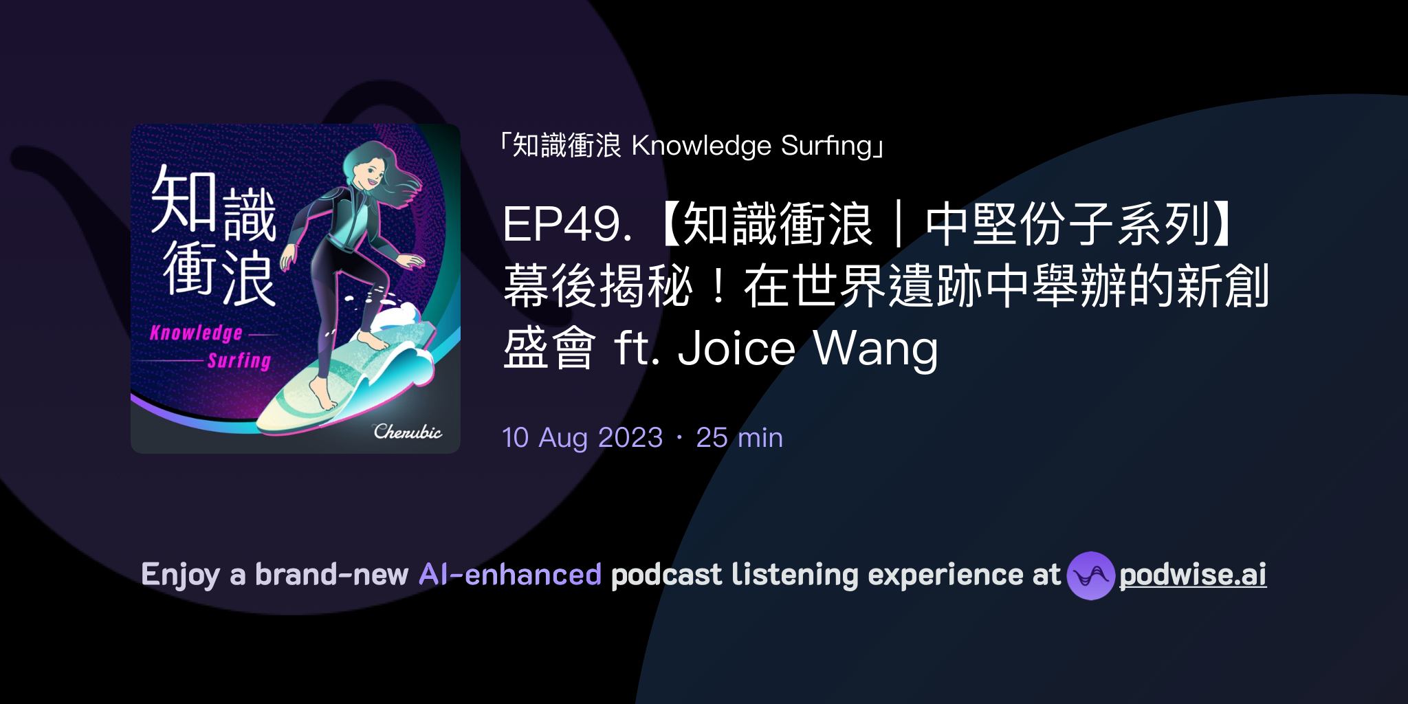 EP49.【知識衝浪｜中堅份子系列】 幕後揭秘！在世界遺跡中舉辦的新創盛會 ft. Joice Wang | 知識衝浪 Knowledge Surfing | Podwise