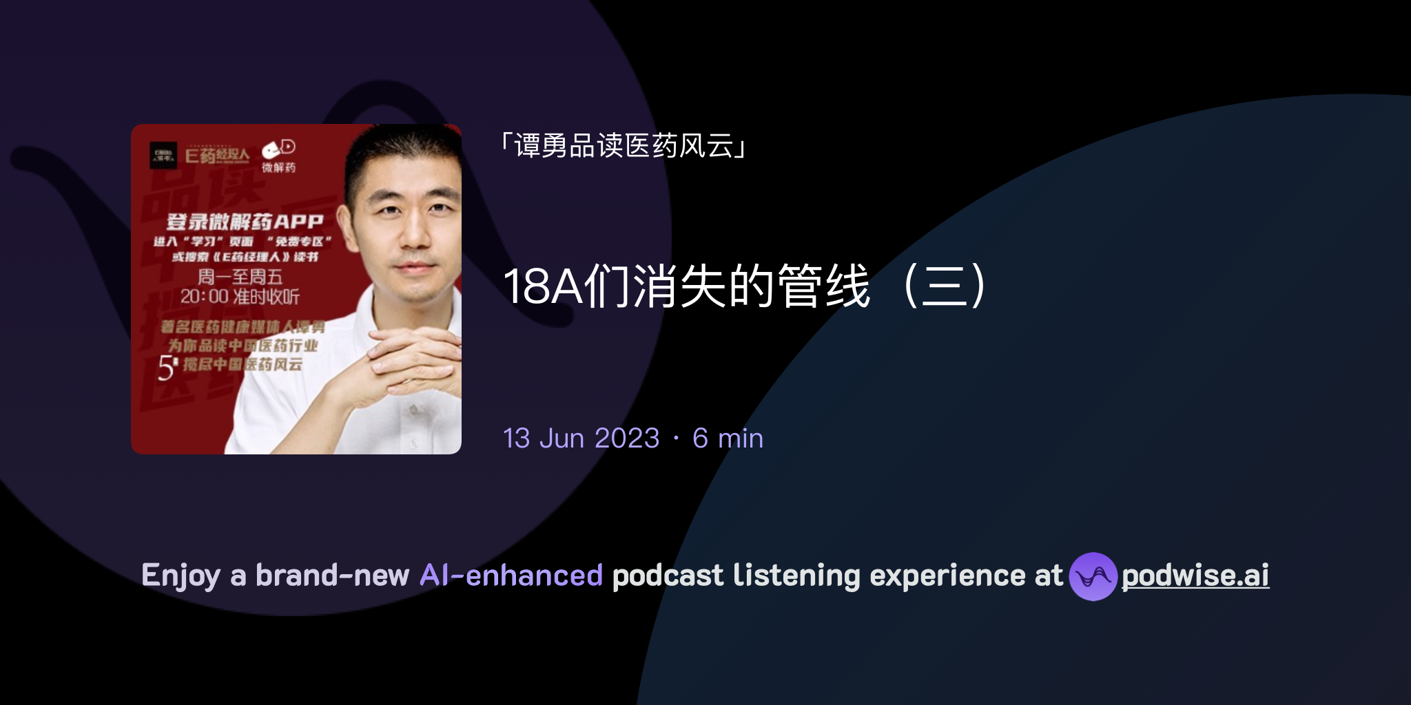 18A们消失的管线（三） | 谭勇品读医药风云 | Podwise