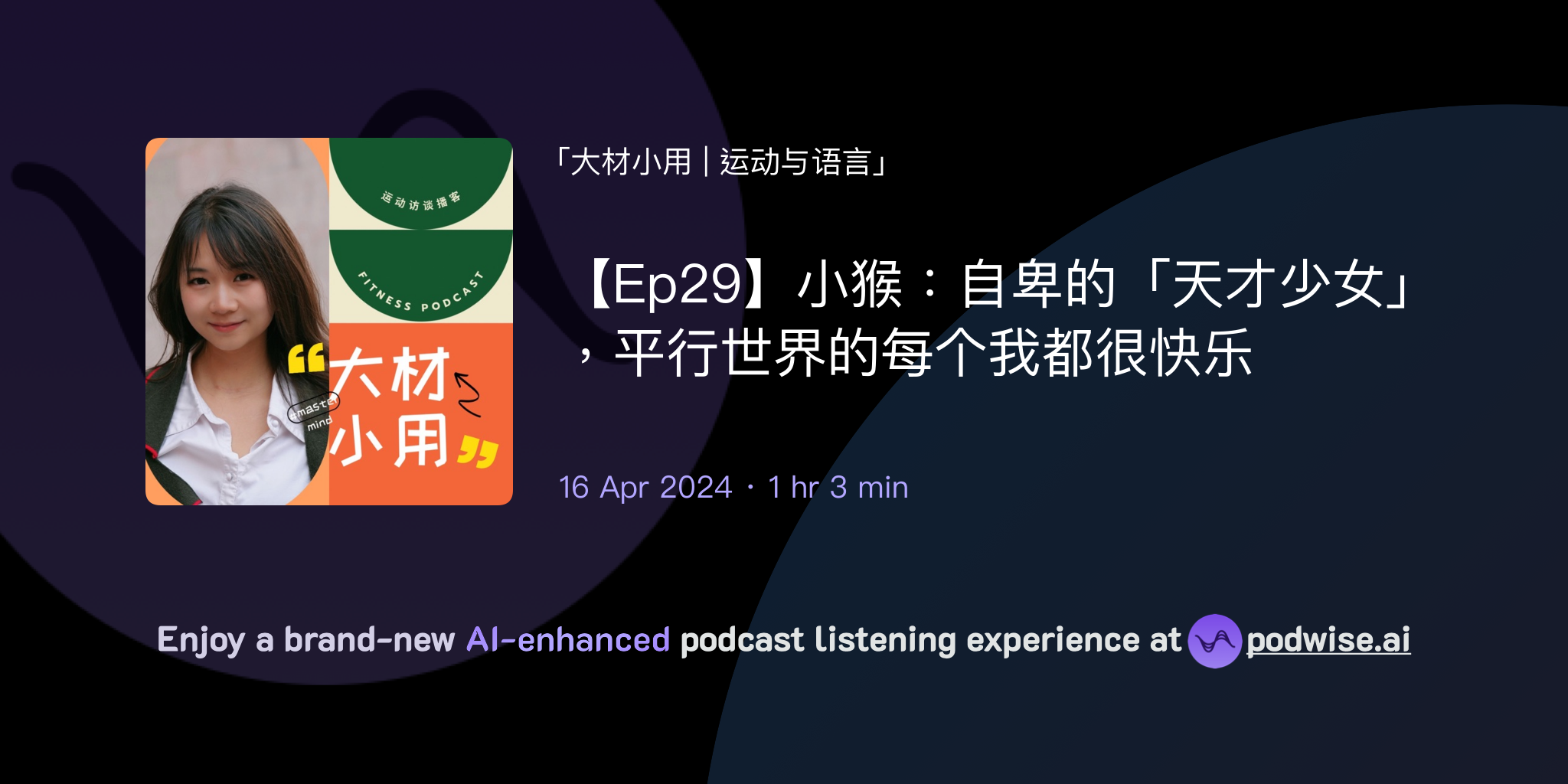 【Ep29】小猴：自卑的「天才少女」，平行世界的每个我都很快乐 | 大材小用 | 运动与语言 | Podwise