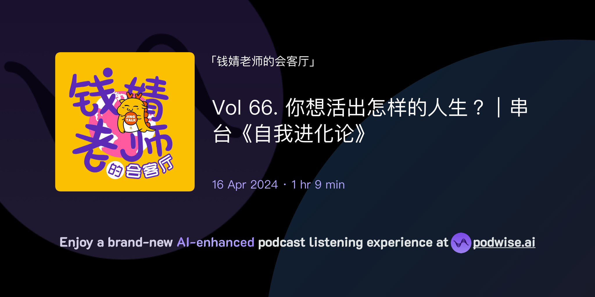 Vol 66. 你想活出怎样的人生？｜串台《自我进化论》 | 钱婧老师的会客厅 | Podwise