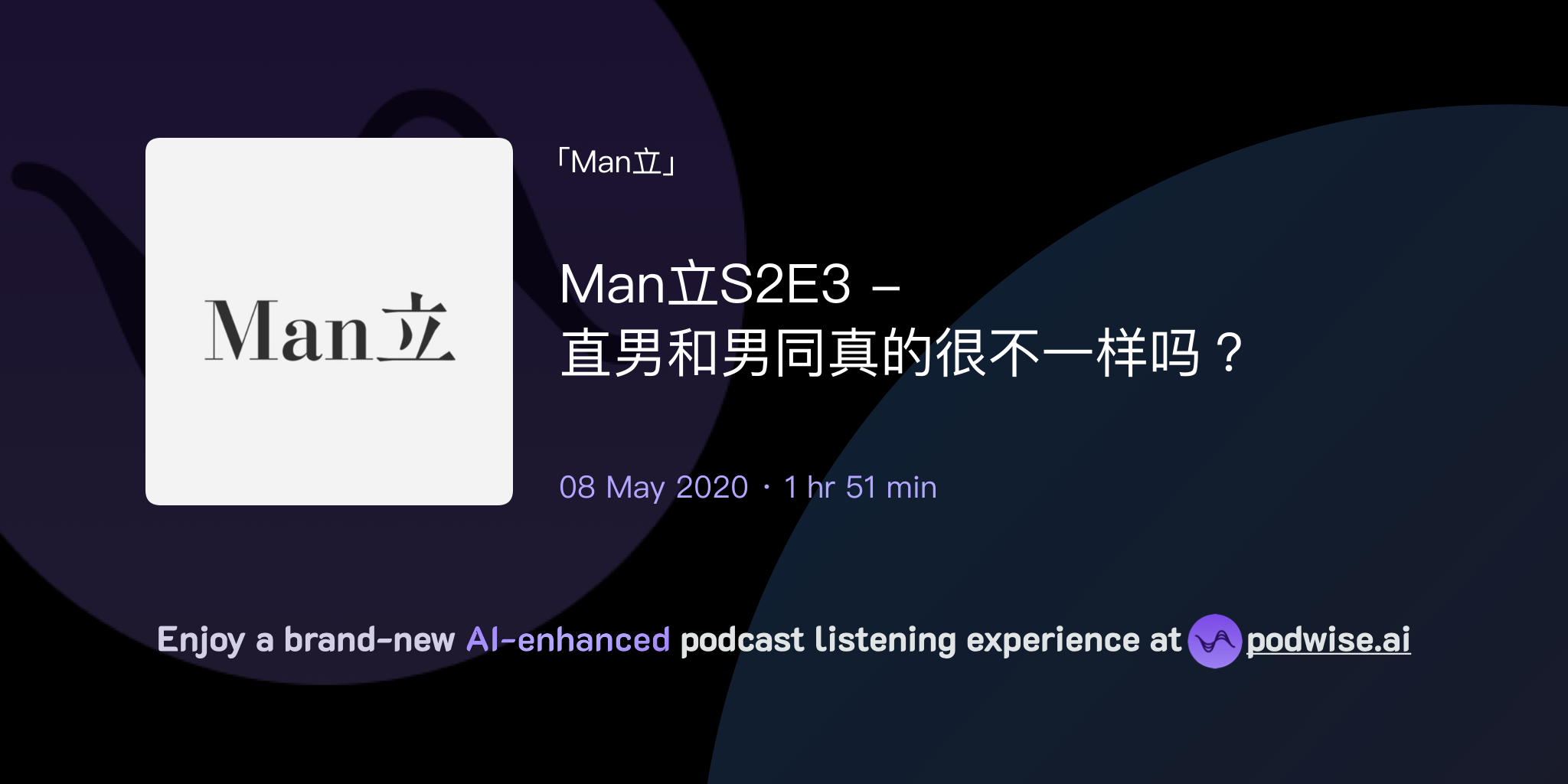 Man立S2E3 - 直男和男同真的很不一样吗？ | Man立 | Podwise