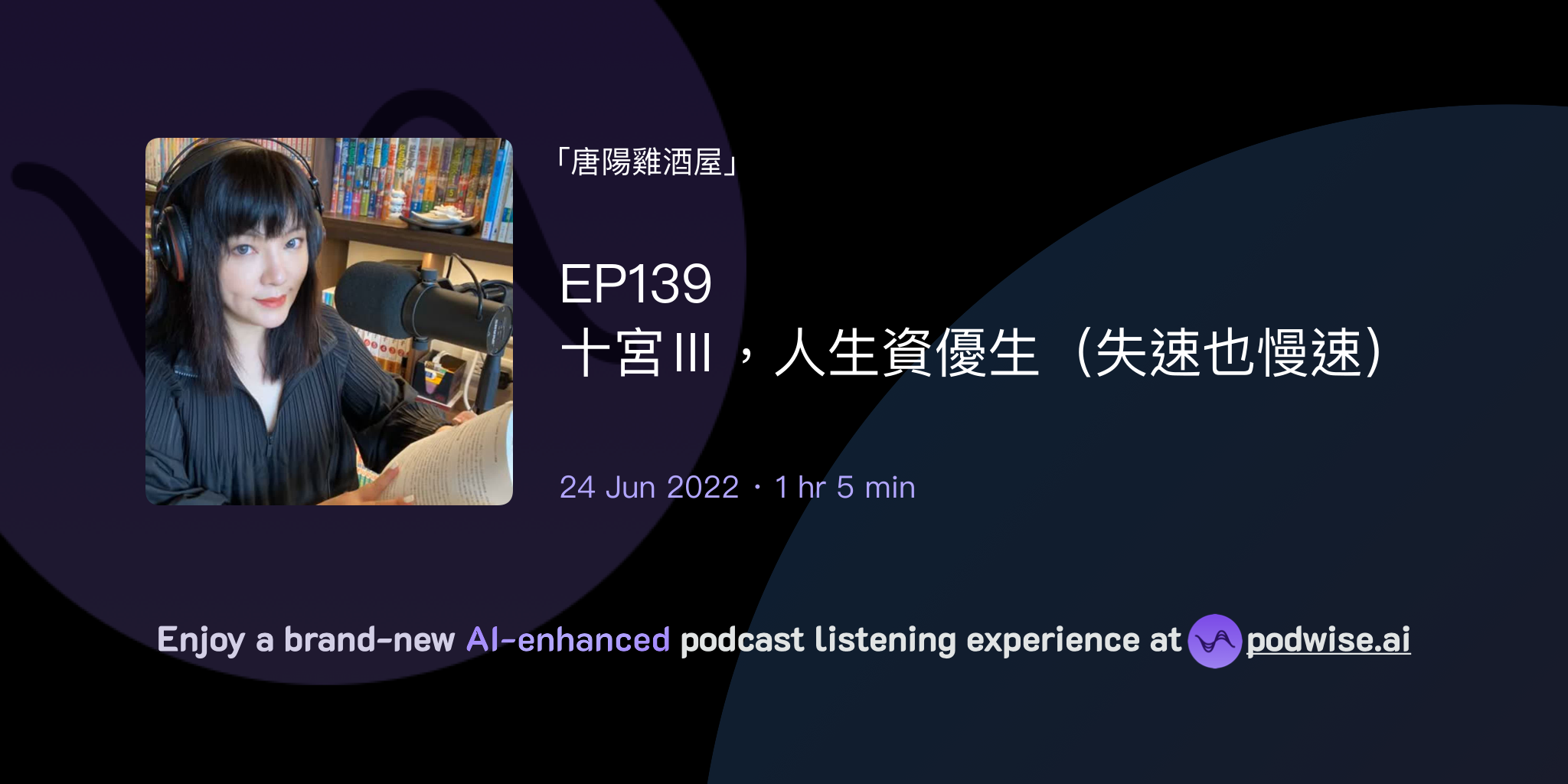 EP139 十宮Ⅲ，人生資優生（失速也慢速） | 唐陽雞酒屋 | Podwise
