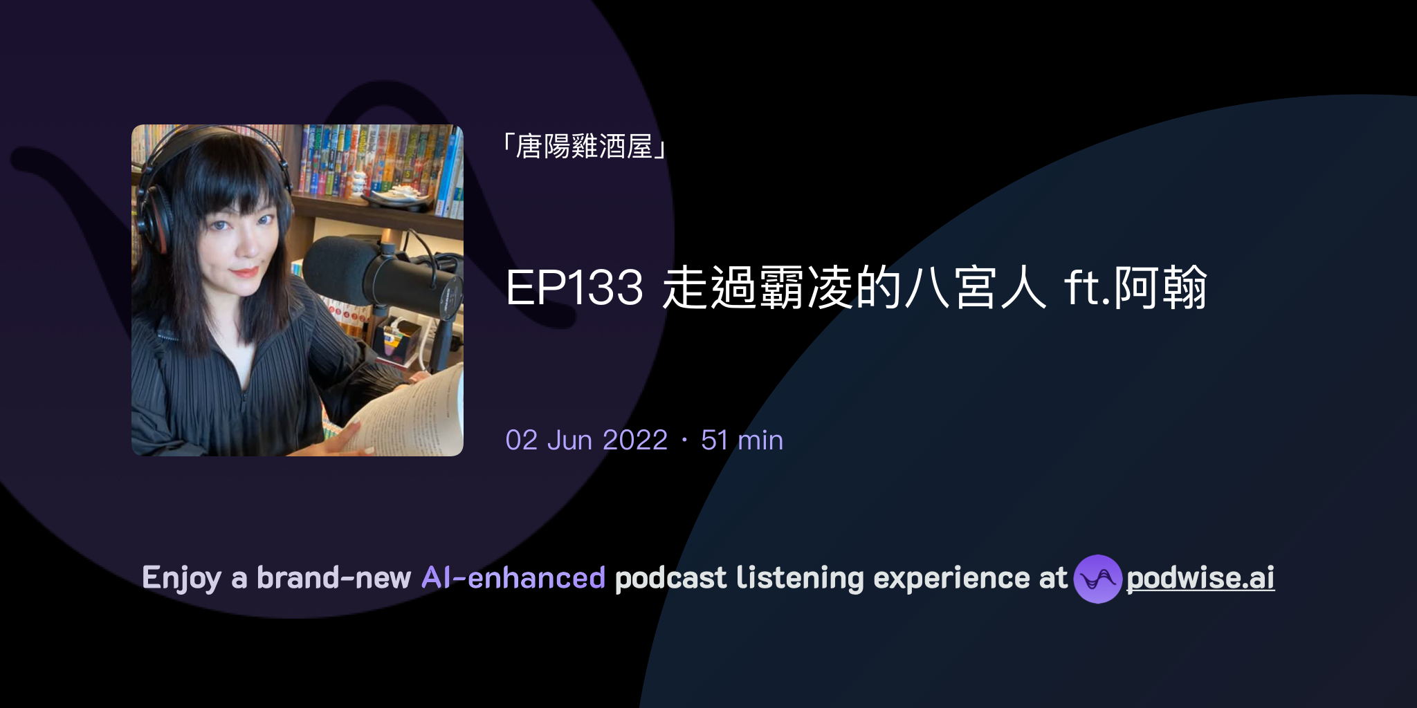 EP133 走過霸凌的八宮人 ft.阿翰 | 唐陽雞酒屋 | Podwise