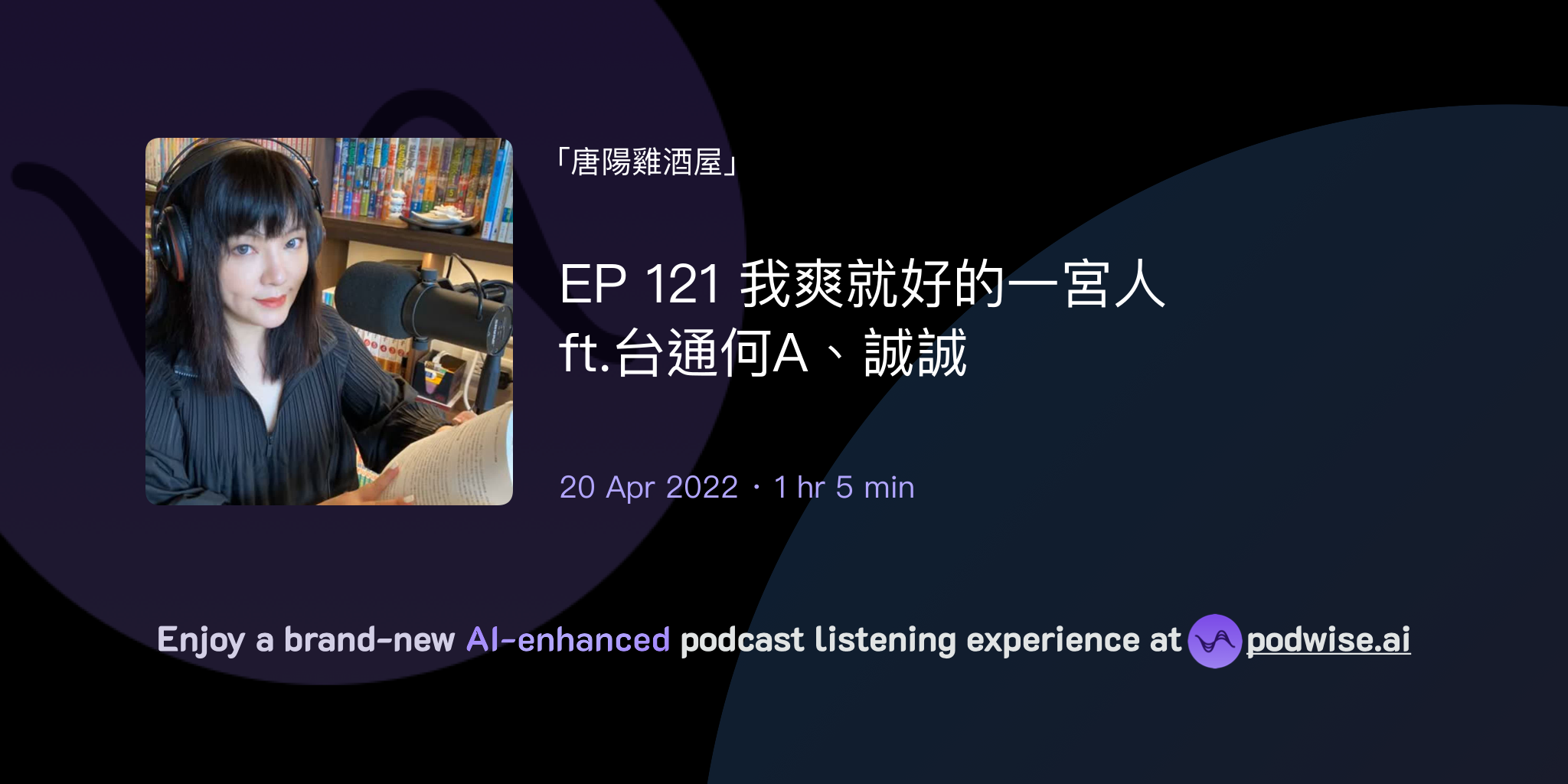 EP 121 我爽就好的一宮人 ft.台通何A、誠誠 | 唐陽雞酒屋 | Podwise