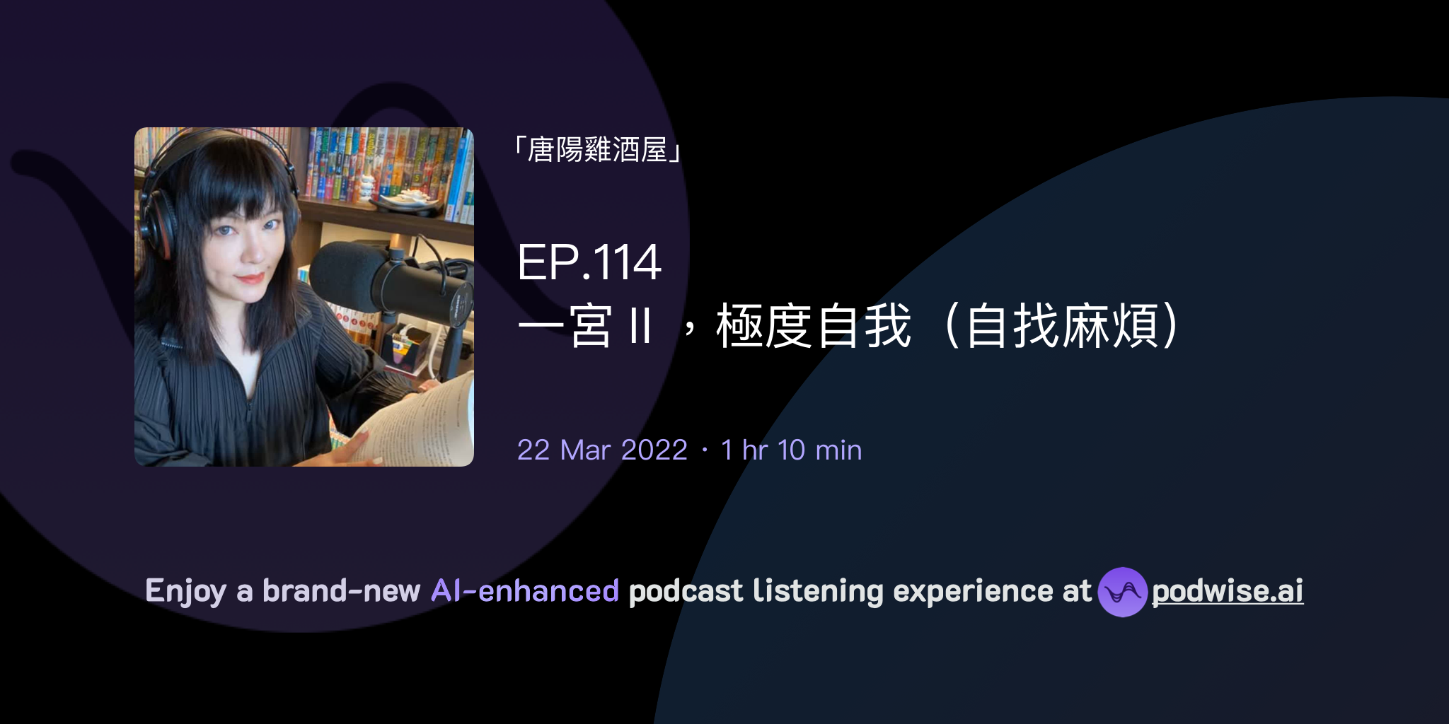 EP.114 一宮Ⅱ，極度自我（自找麻煩） | 唐陽雞酒屋 | Podwise