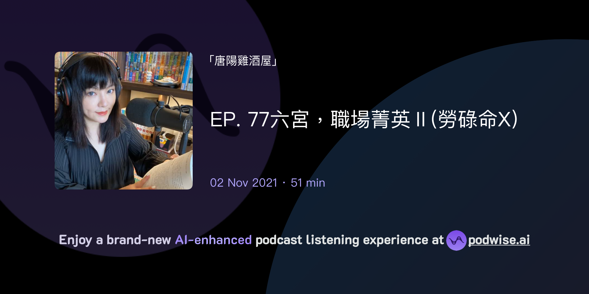 EP. 77六宮，職場菁英Ⅱ(勞碌命X） | 唐陽雞酒屋 | Podwise