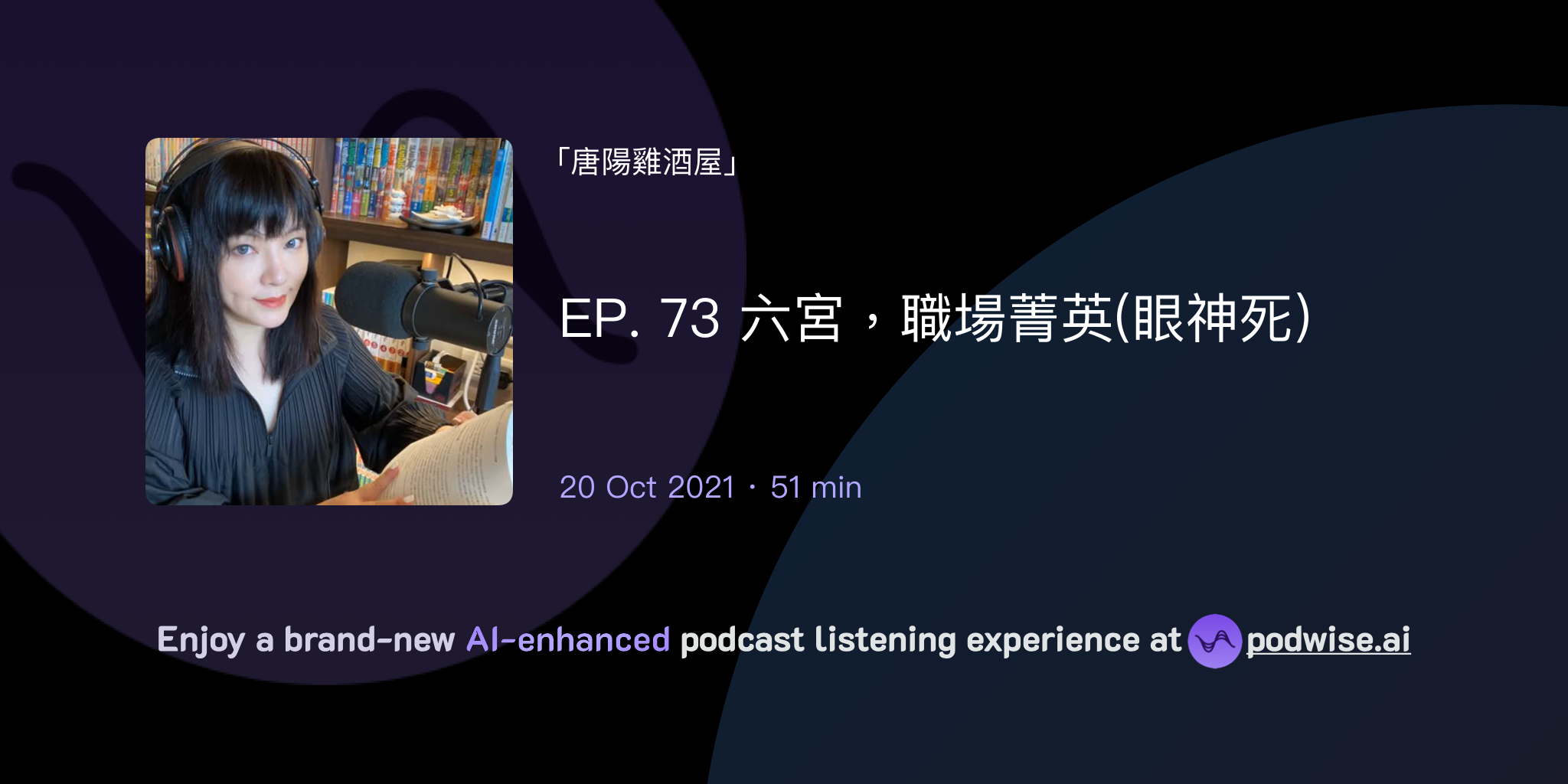 EP. 73 六宮，職場菁英(眼神死） | 唐陽雞酒屋 | Podwise