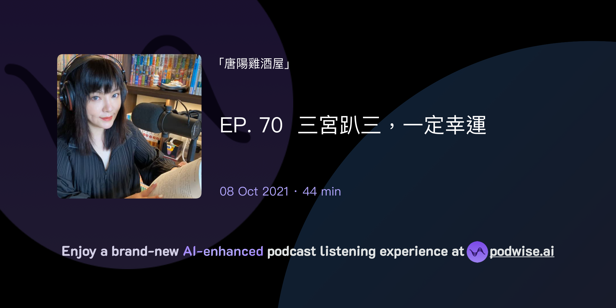 EP. 70 三宮趴三，一定幸運 | 唐陽雞酒屋 | Podwise