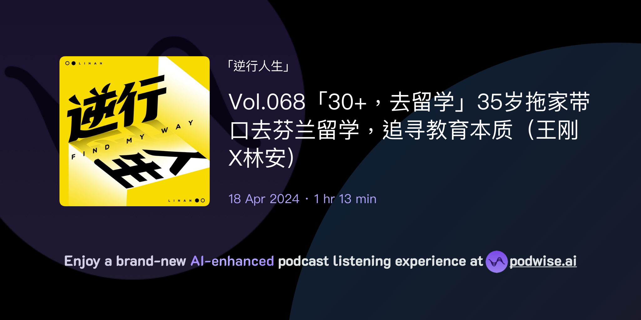 Vol.068「30+，去留学」35岁拖家带口去芬兰留学，追寻教育本质（王刚X林安） | 逆行人生 | Podwise