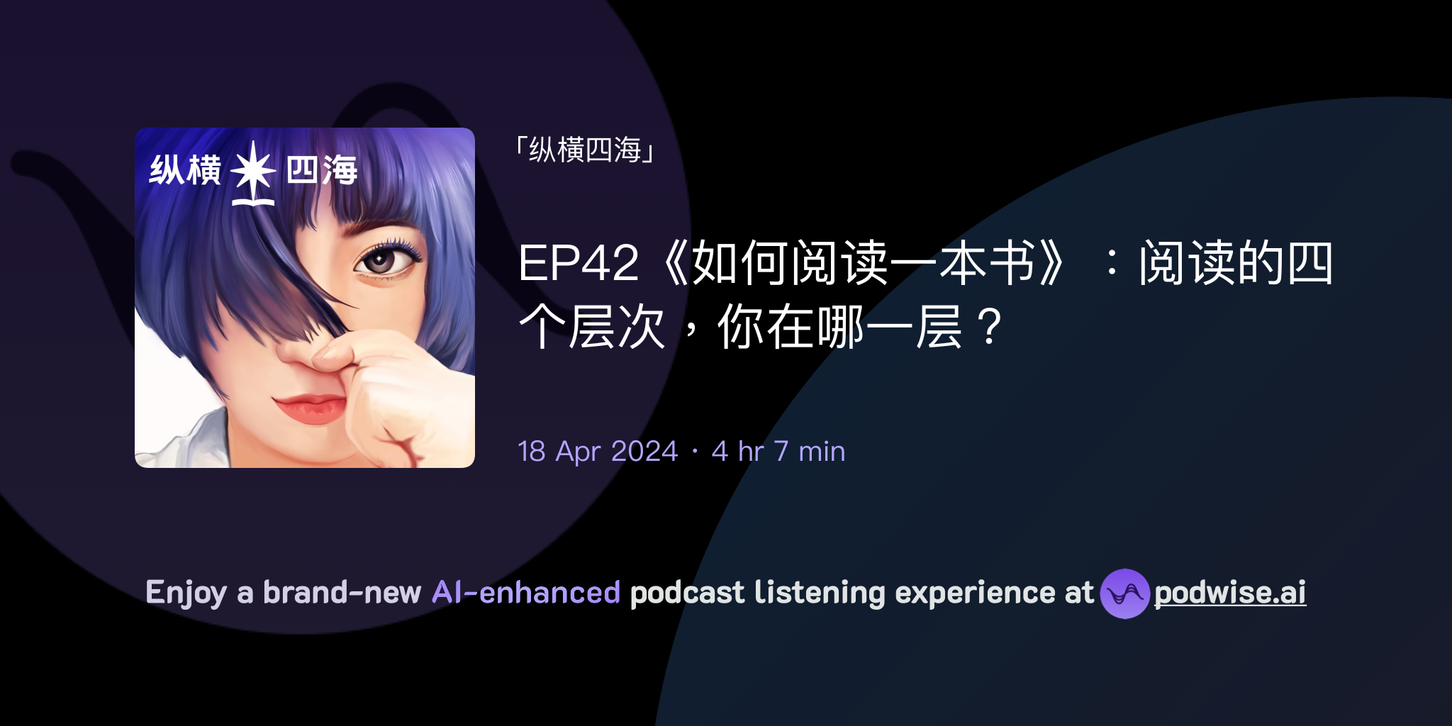 EP42《如何阅读一本书》：阅读的四个层次，你在哪一层？ | 纵横四海 | Podwise