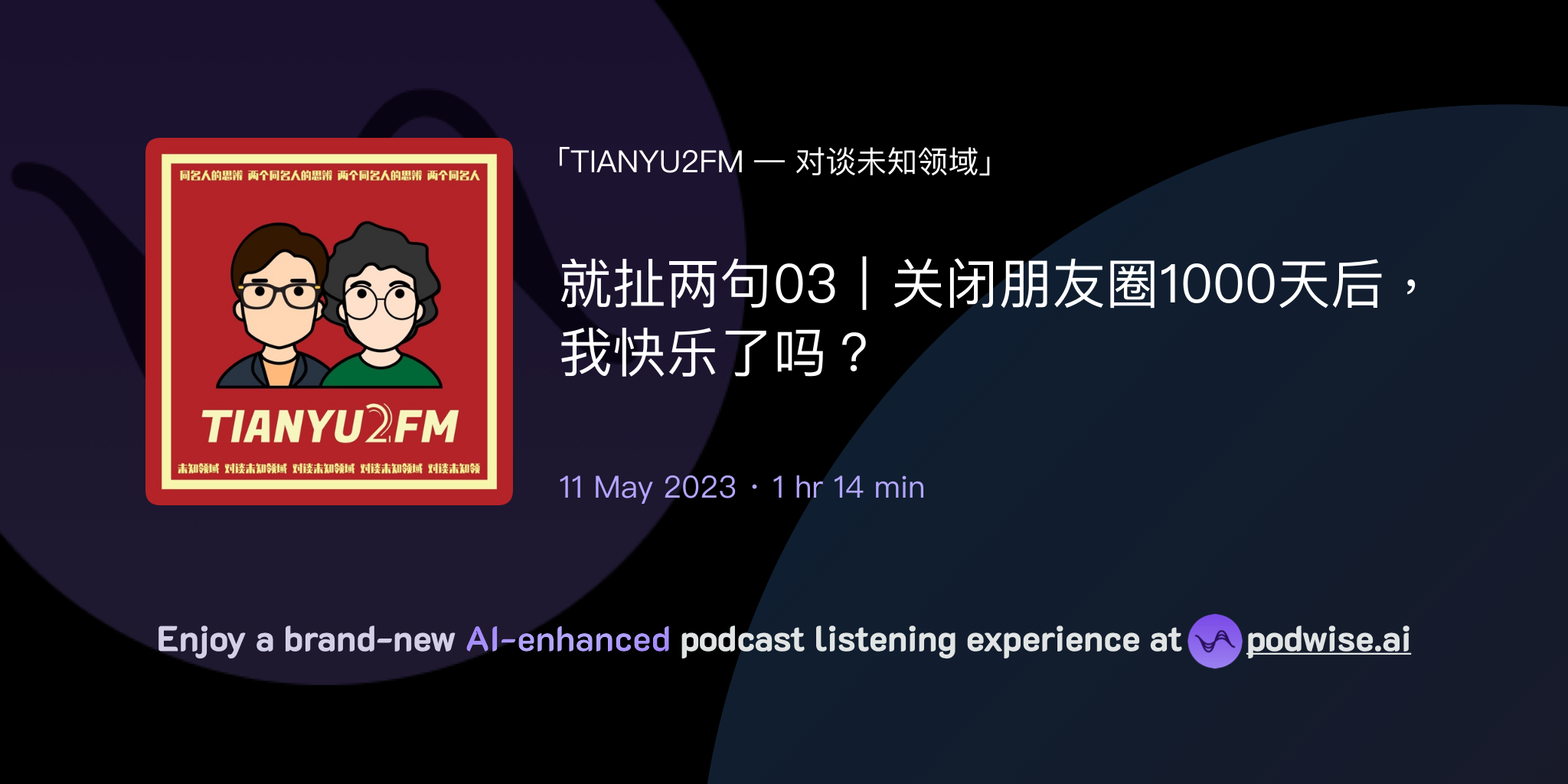 就扯两句03｜关闭朋友圈1000天后，我快乐了吗？ | TIANYU2FM — 对谈未知领域 | Podwise
