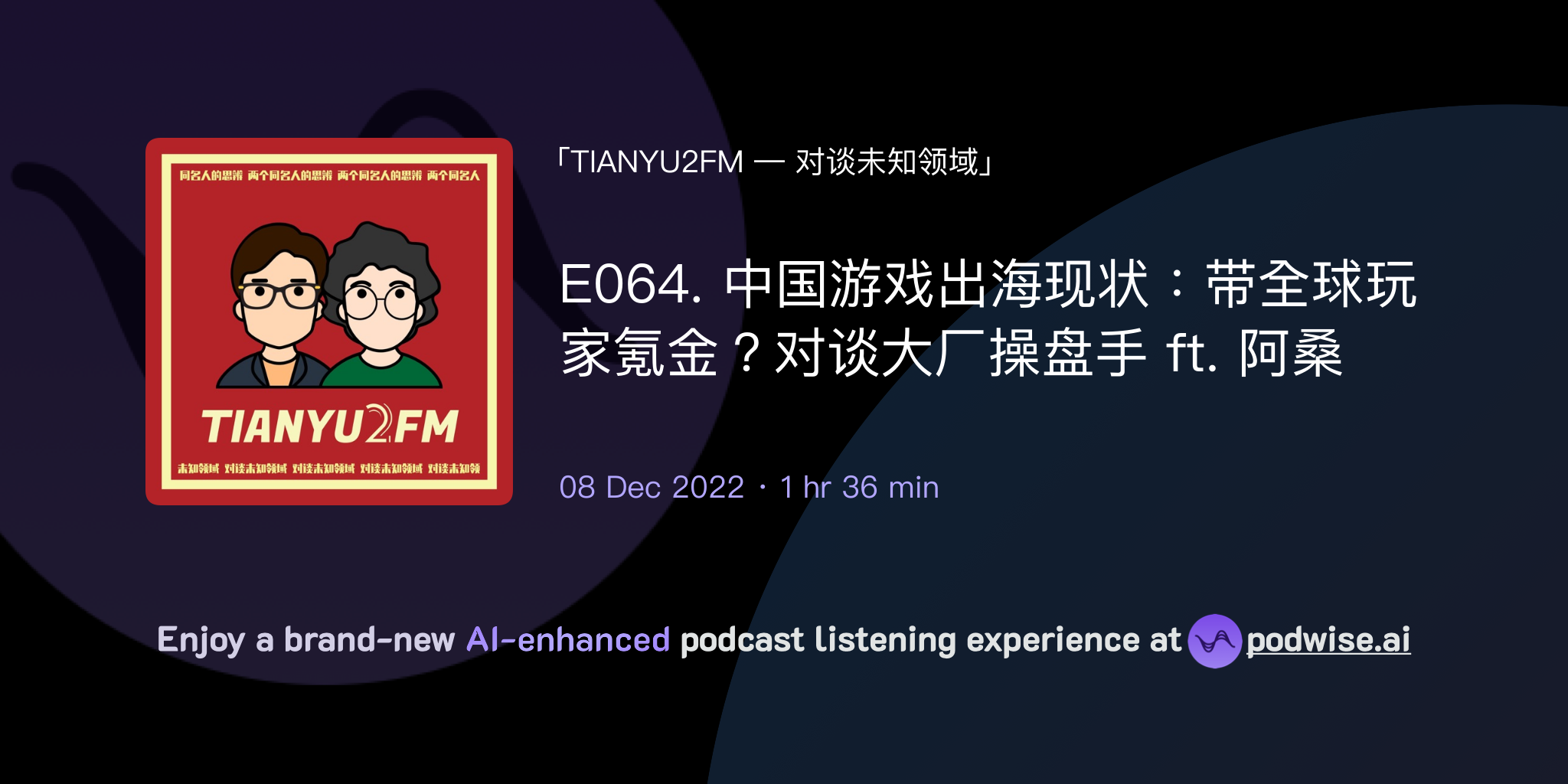 E064. 中国游戏出海现状：带全球玩家氪金？对谈大厂操盘手 ft. 阿桑 | TIANYU2FM — 对谈未知领域 | Podwise