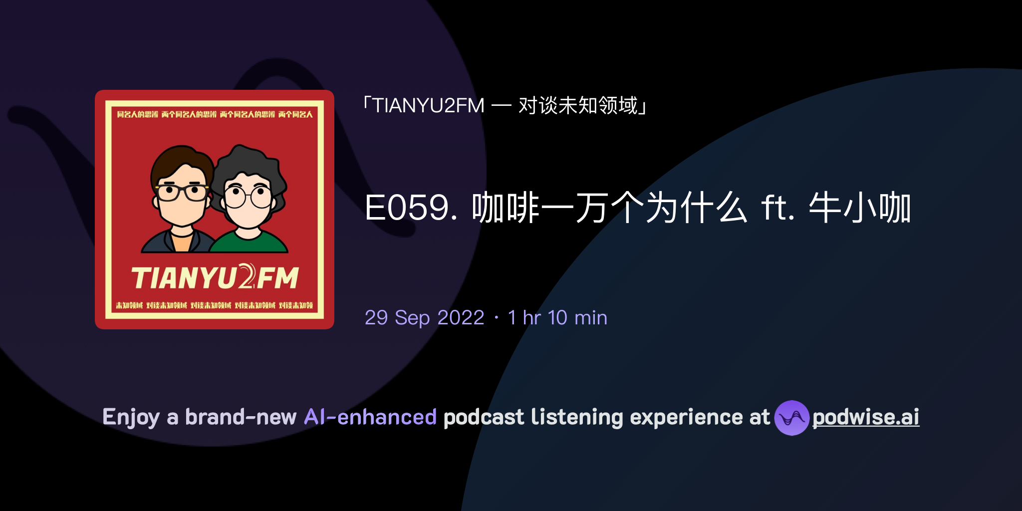 E059. 咖啡一万个为什么 ft. 牛小咖 | TIANYU2FM — 对谈未知领域 | Podwise