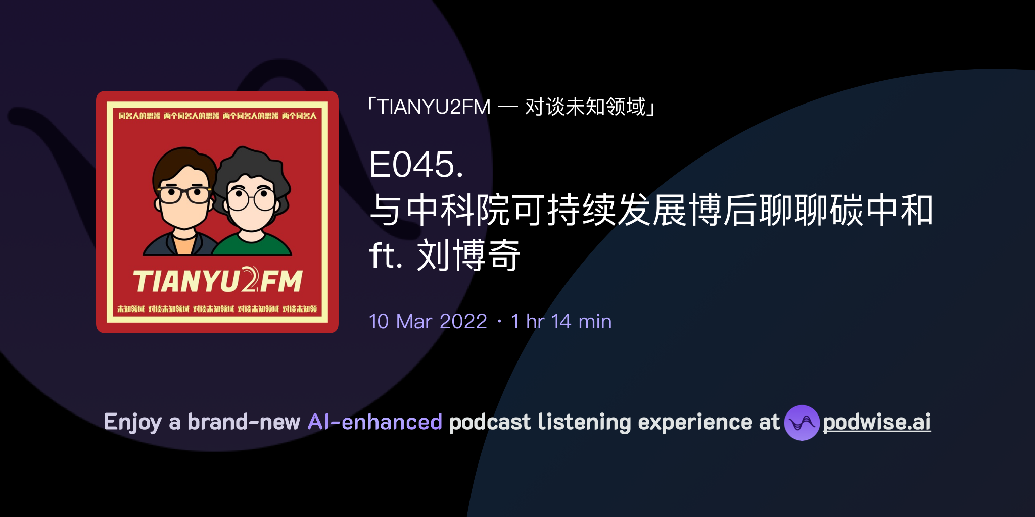 E045. 与中科院可持续发展博后聊聊碳中和 ft. 刘博奇 | TIANYU2FM — 对谈未知领域 | Podwise
