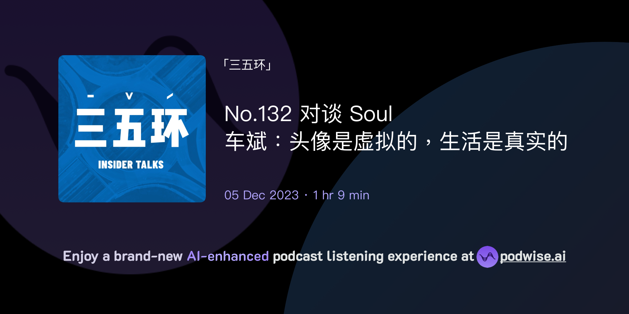 No.132 对谈 Soul 车斌：头像是虚拟的，生活是真实的 | 三五环 | Podwise