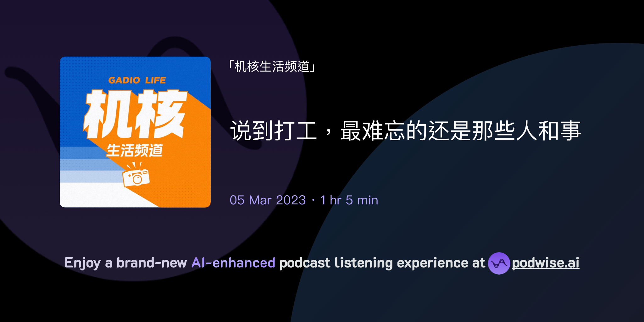 说到打工，最难忘的还是那些人和事 | 机核生活频道 | Podwise