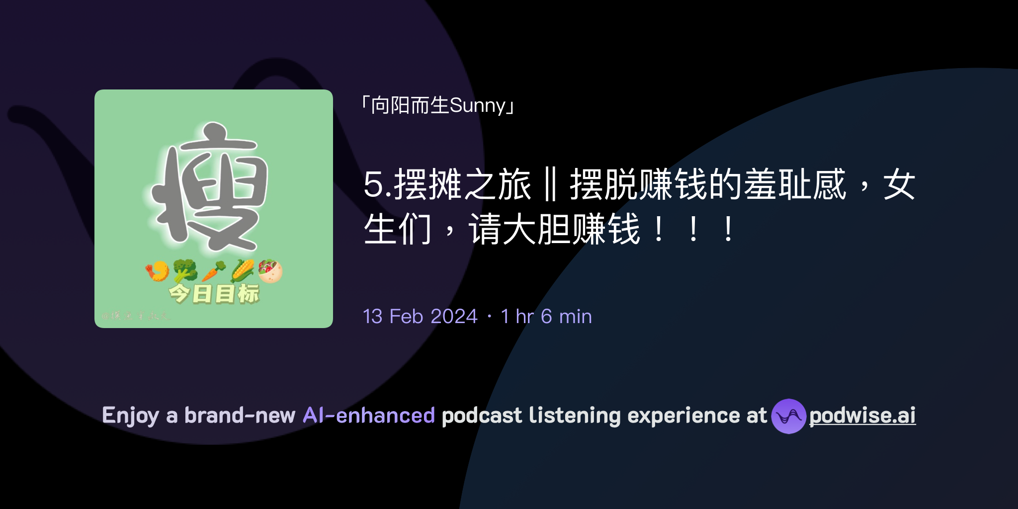 5.摆摊之旅 || 摆脱赚钱的羞耻感，女生们，请大胆赚钱！！！ | 向阳而生Sunny | Podwise