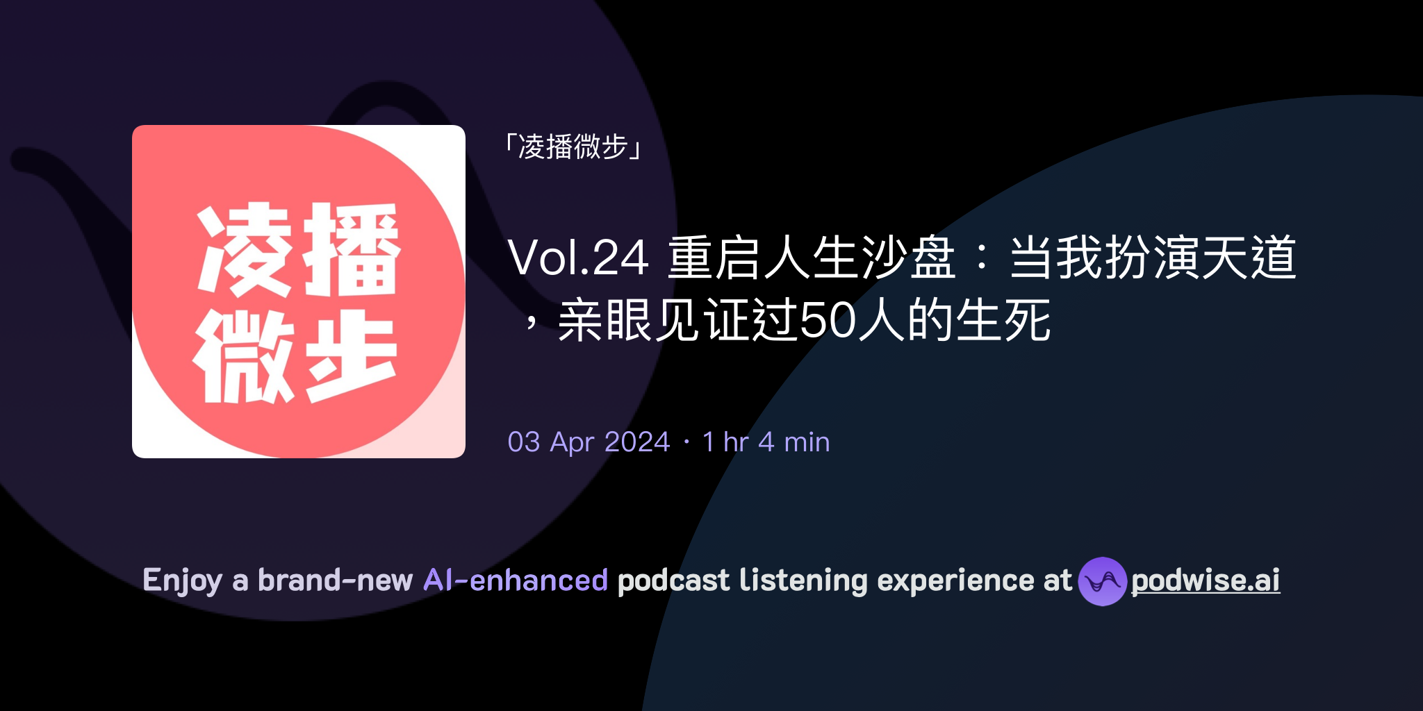 Vol.24 重启人生沙盘：当我扮演天道，亲眼见证过50人的生死 | 凌播微步 | Podwise