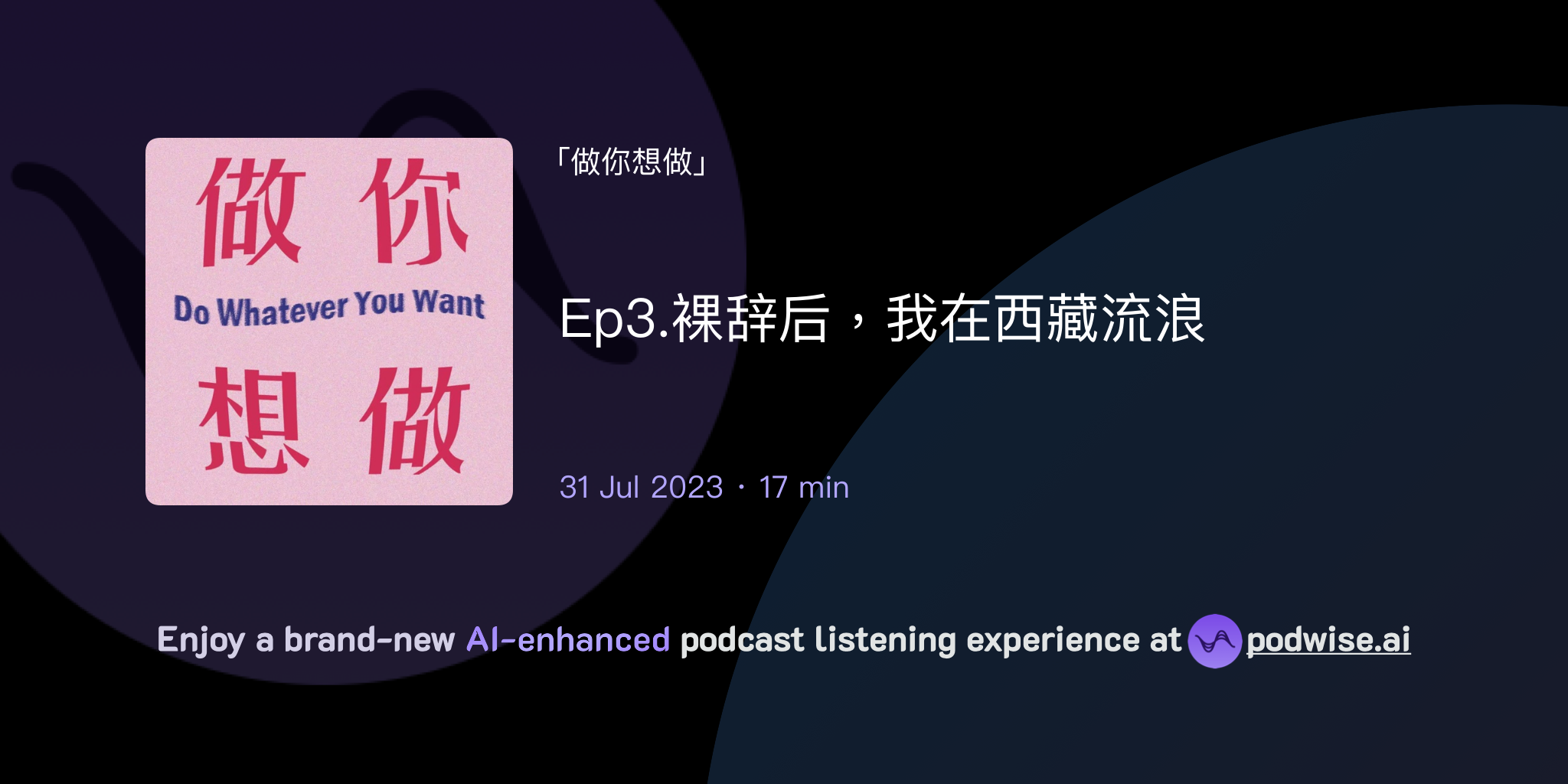 Ep3.裸辞后，我在西藏流浪 | 做你想做 | Podwise