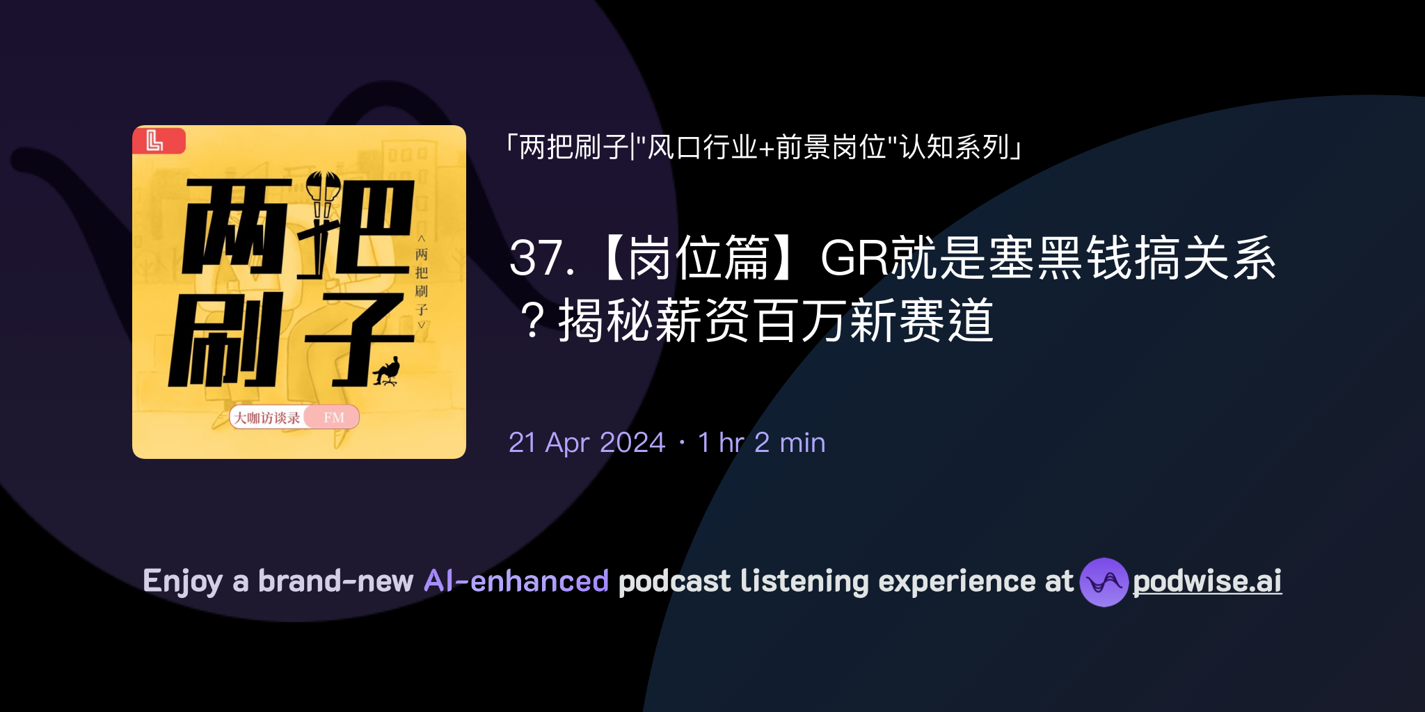 37.【岗位篇】GR就是塞黑钱搞关系？揭秘薪资百万新赛道 | 两把刷子|"风口行业+前景岗位"认知系列 | Podwise