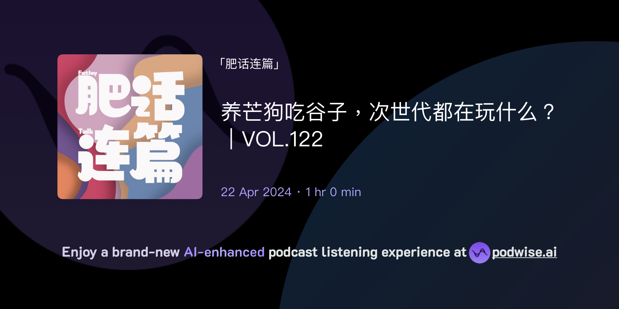 养芒狗吃谷子，次世代都在玩什么？｜VOL.122 | 肥话连篇 | Podwise