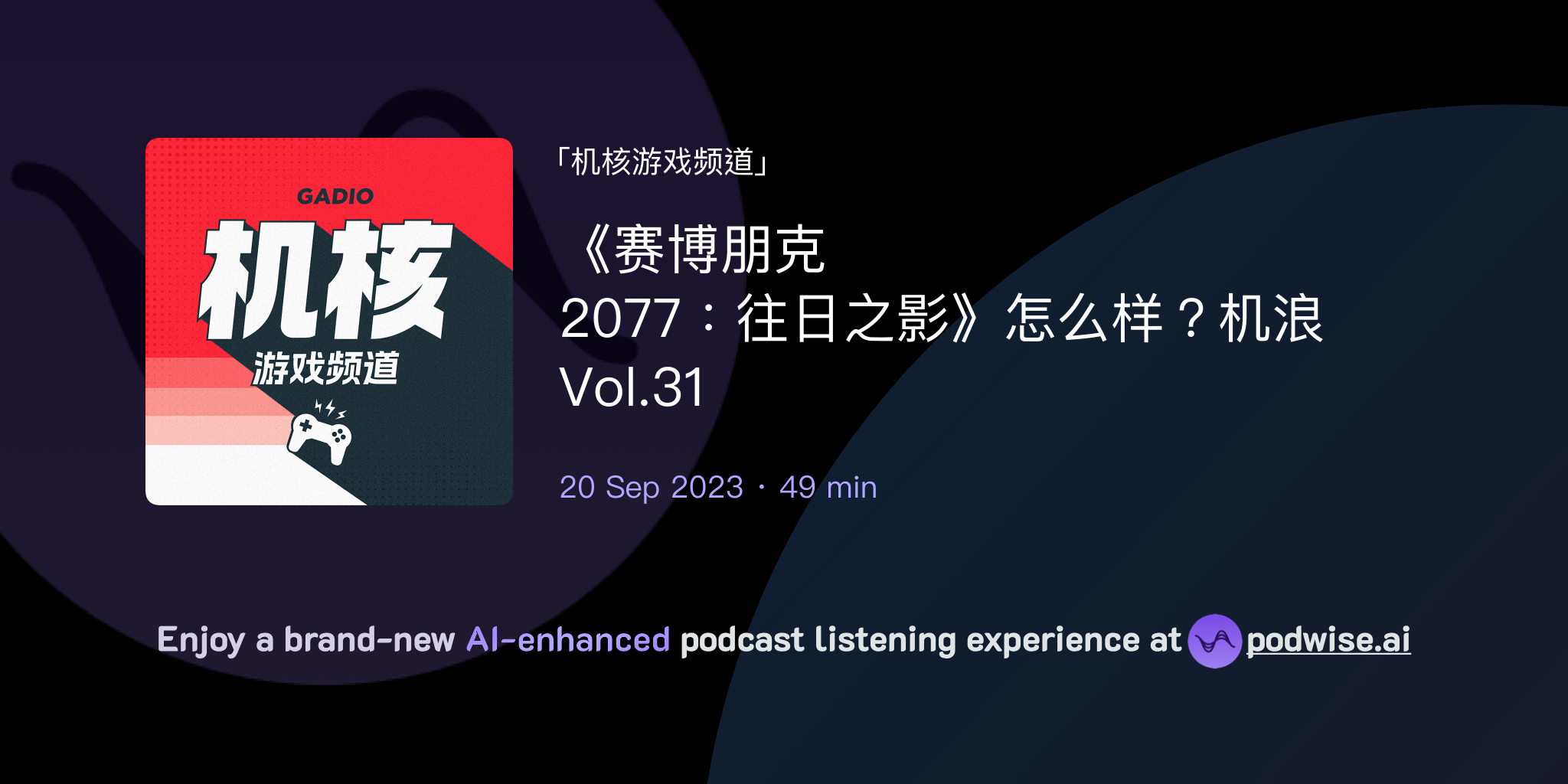 《赛博朋克 2077：往日之影》怎么样？机浪 Vol.31 | 机核游戏频道 | Podwise