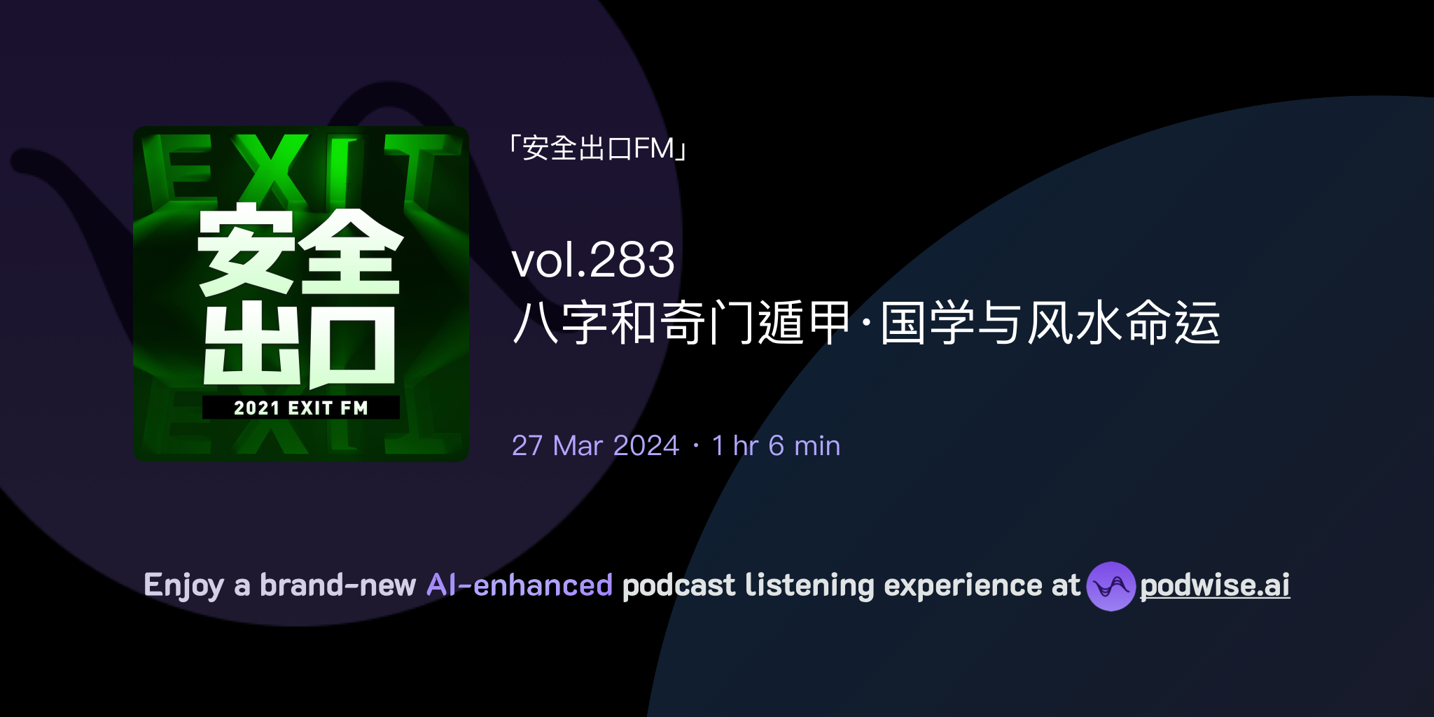 vol.283 八字和奇门遁甲·国学与风水命运 | 安全出口FM | Podwise