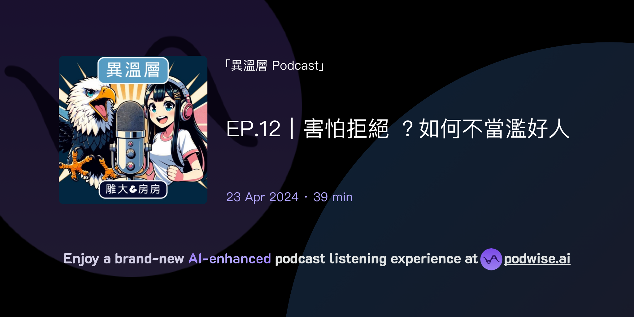 EP.12｜害怕拒絕 ？如何不當濫好人 | 異溫層 Podcast | Podwise
