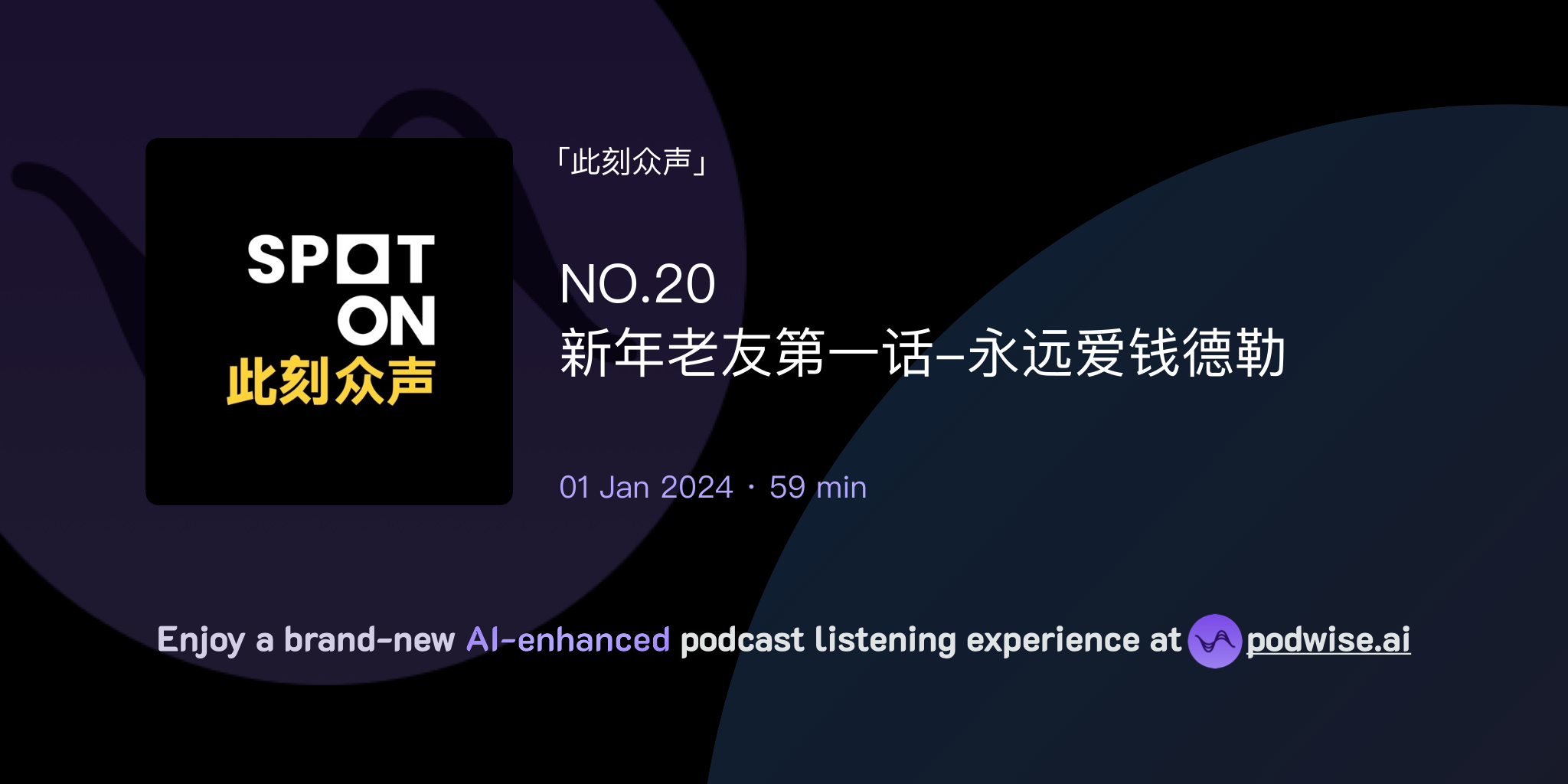 NO.20 新年老友第一话-永远爱钱德勒 | 此刻众声 | Podwise