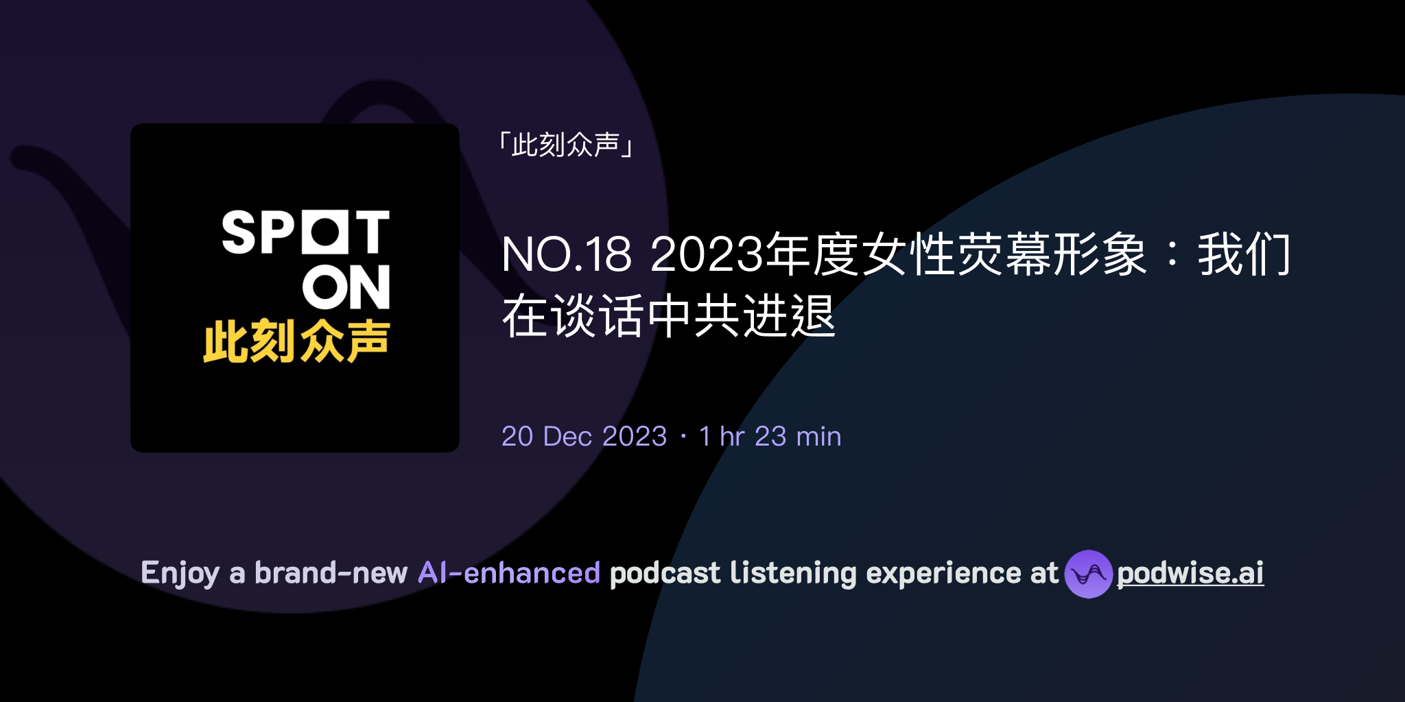 NO.18 2023年度女性荧幕形象：我们在谈话中共进退 | 此刻众声 | Podwise