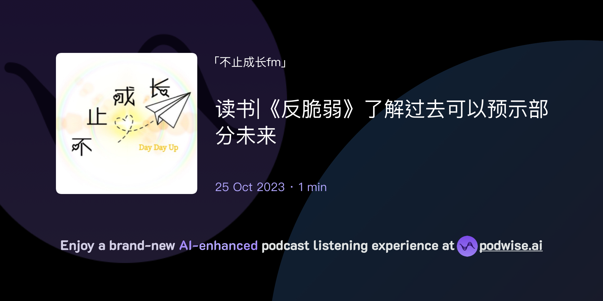 读书|《反脆弱》了解过去可以预示部分未来 | 不止成长fm | Podwise