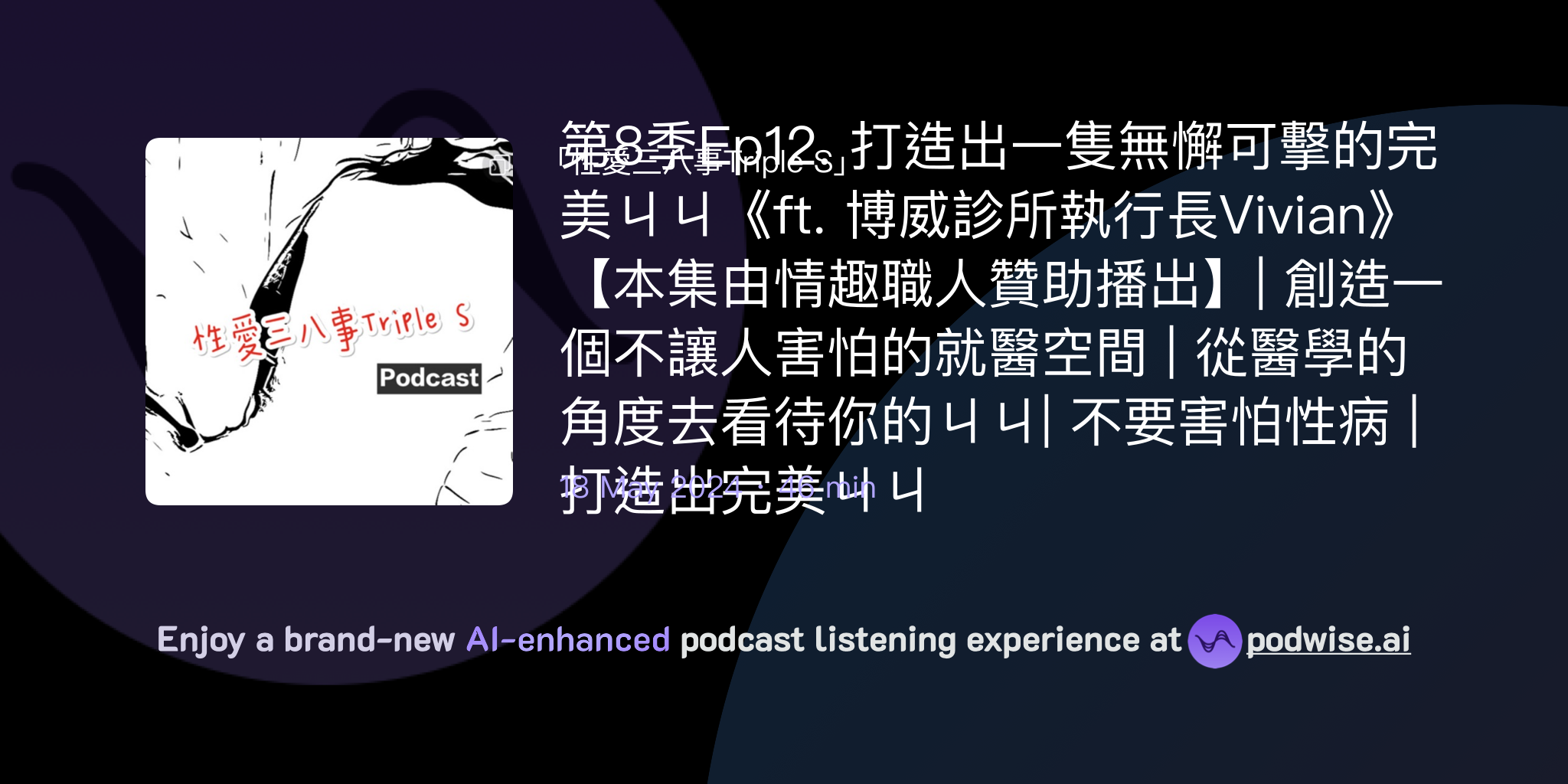 第8季Ep12. 打造出一隻無懈可擊的完美ㄐㄐ《ft. 博威診所執行長Vivian》【本集由情趣職人贊助播出】| 創造一個不讓人害怕的就醫空間 | 從醫學的角度去看待你的ㄐㄐ| 不要害怕性病 ...