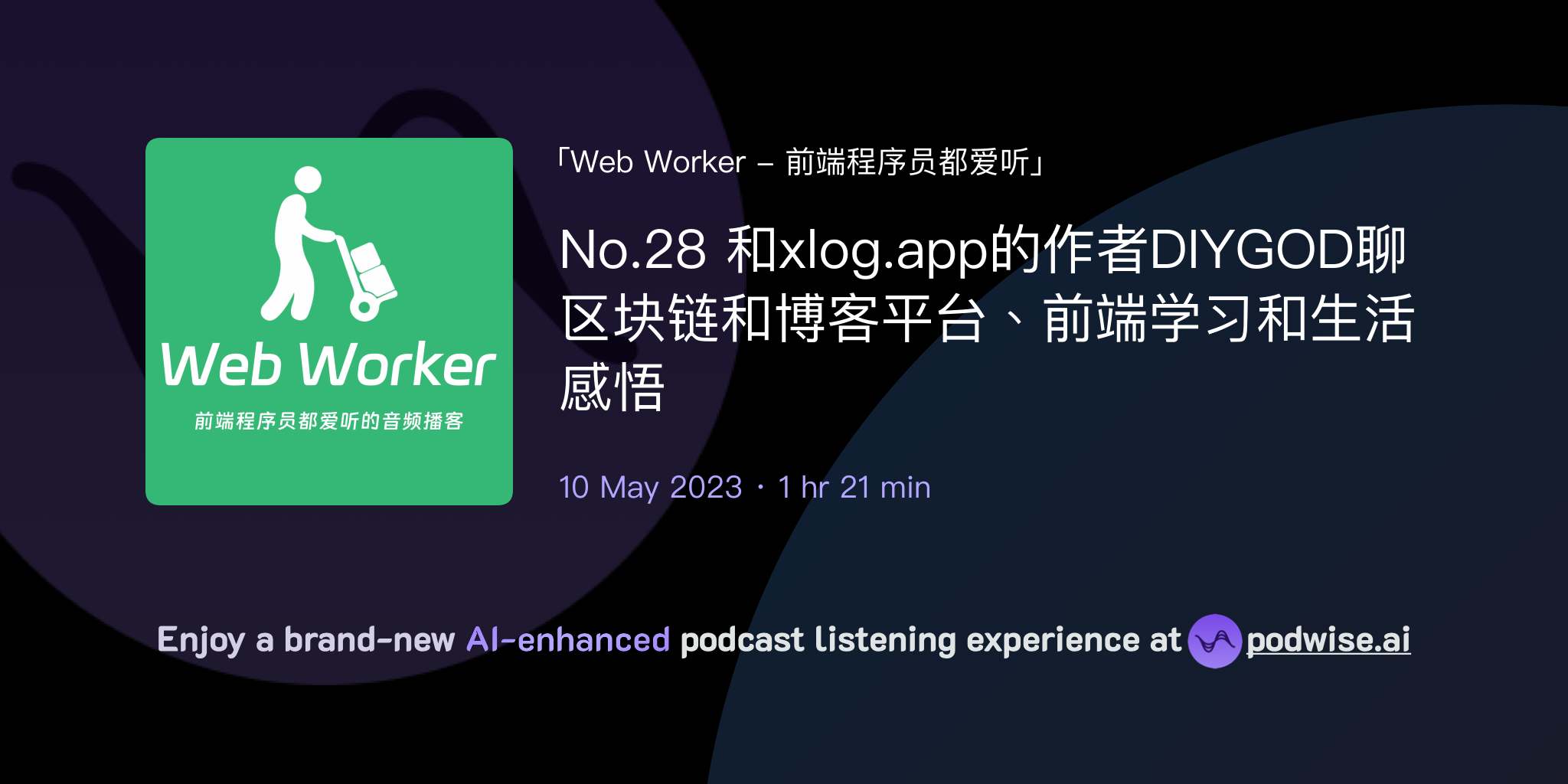 No.28 和xlog.app的作者DIYGOD聊区块链和博客平台、前端学习和生活感悟 | Web Worker - 前端程序员都爱听 | Podwise