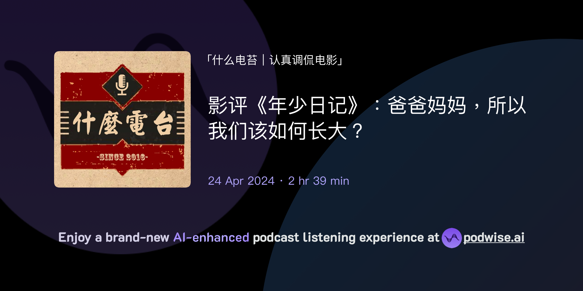 影评《年少日记》：爸爸妈妈，所以我们该如何长大？ | 什么电苔｜认真调侃电影 | Podwise