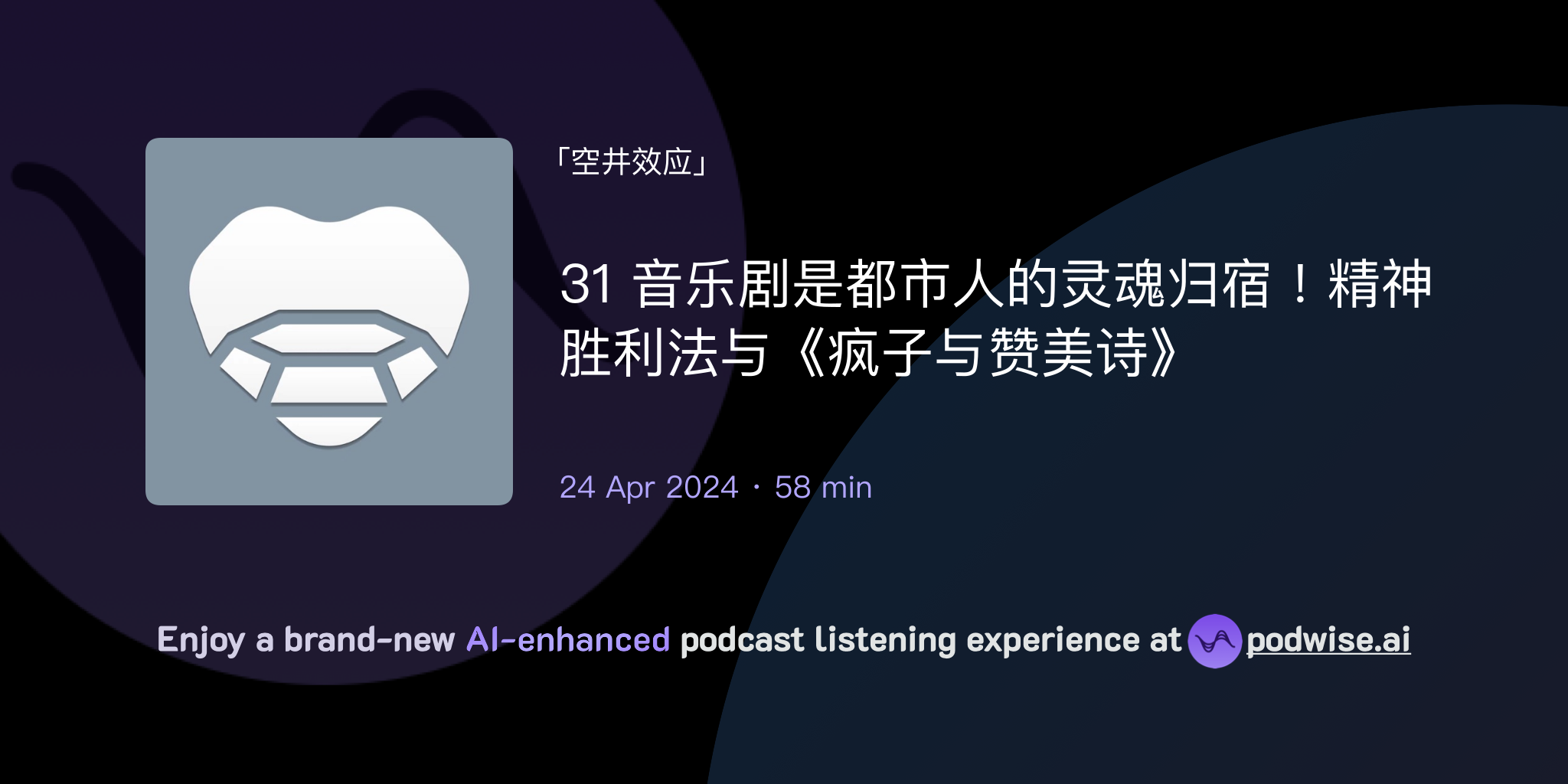 31 音乐剧是都市人的灵魂归宿！精神胜利法与《疯子与赞美诗》 | 空井效应 | Podwise