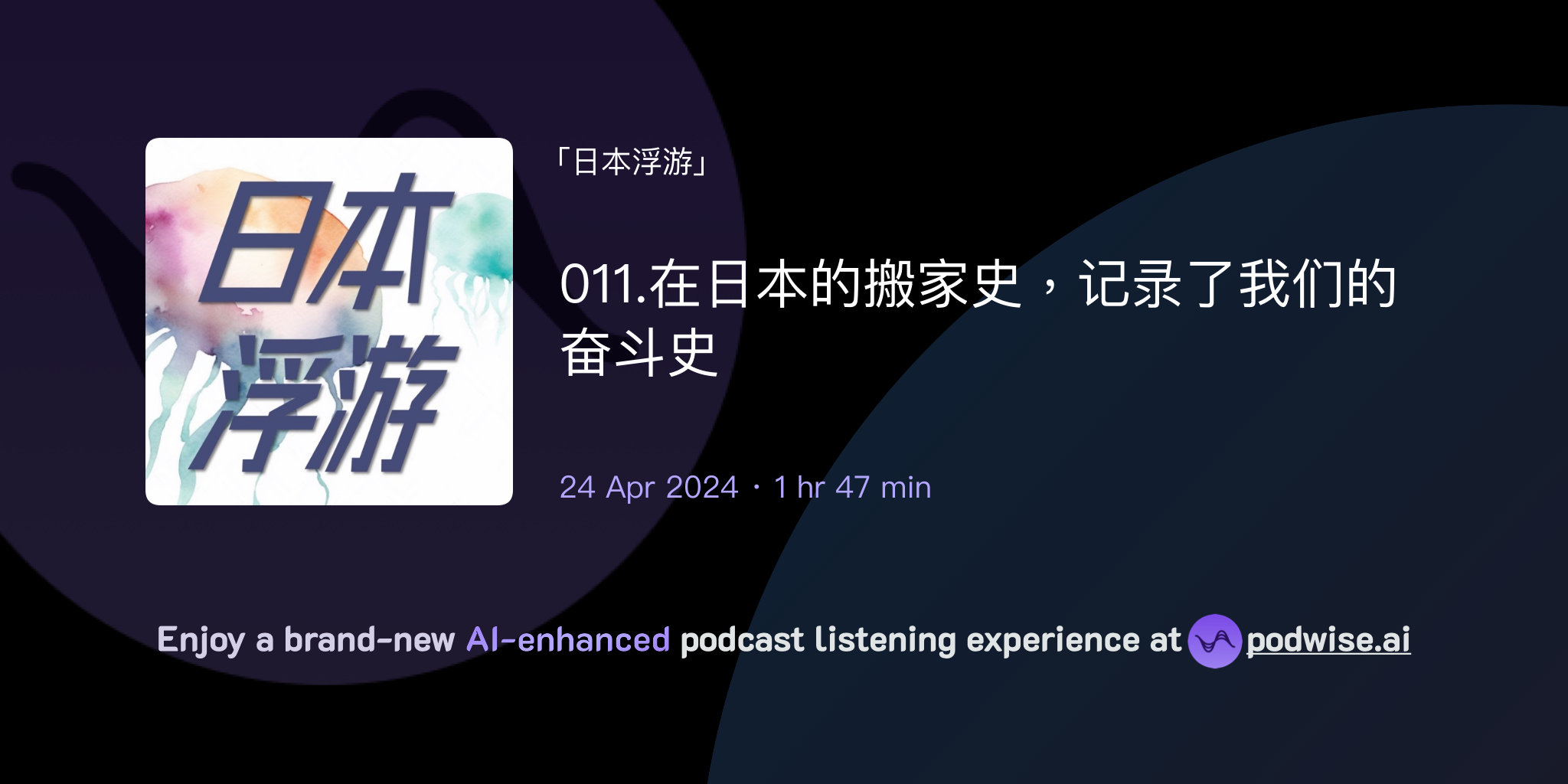 011.在日本的搬家史，记录了我们的奋斗史 | 日本浮游 | Podwise