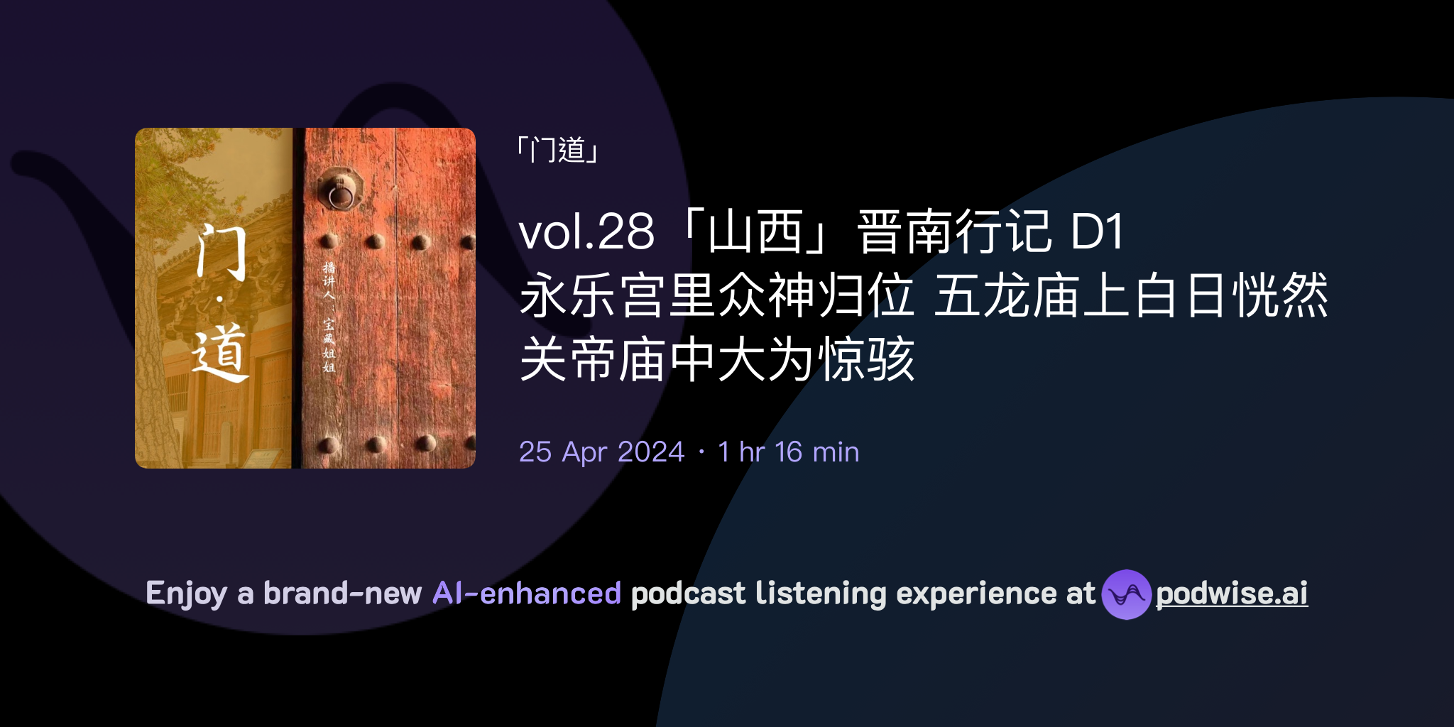 vol.28「山西」晋南行记 D1 永乐宫里众神归位 五龙庙上白日恍然 关帝庙中大为惊骇 | 门道 | Podwise
