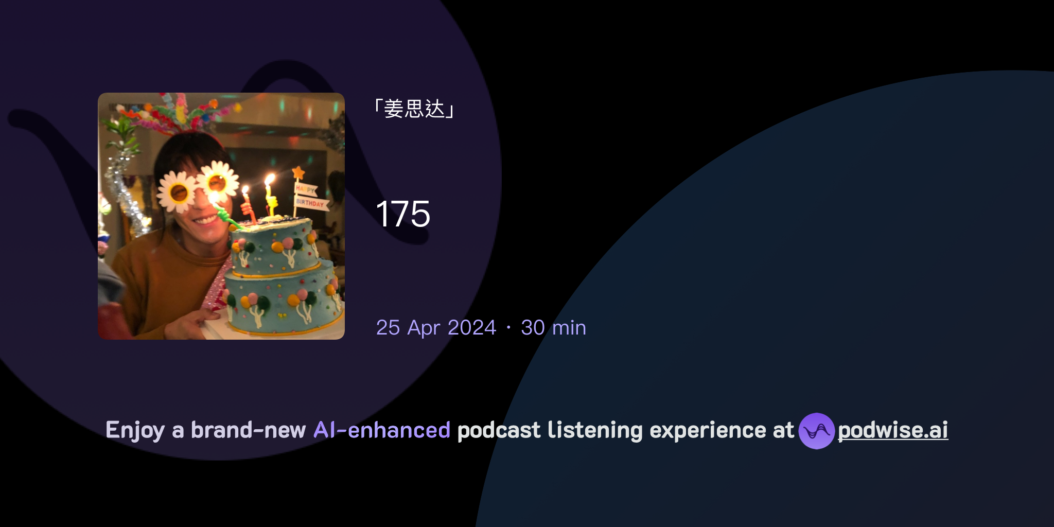 175 | 姜思达 | Podwise