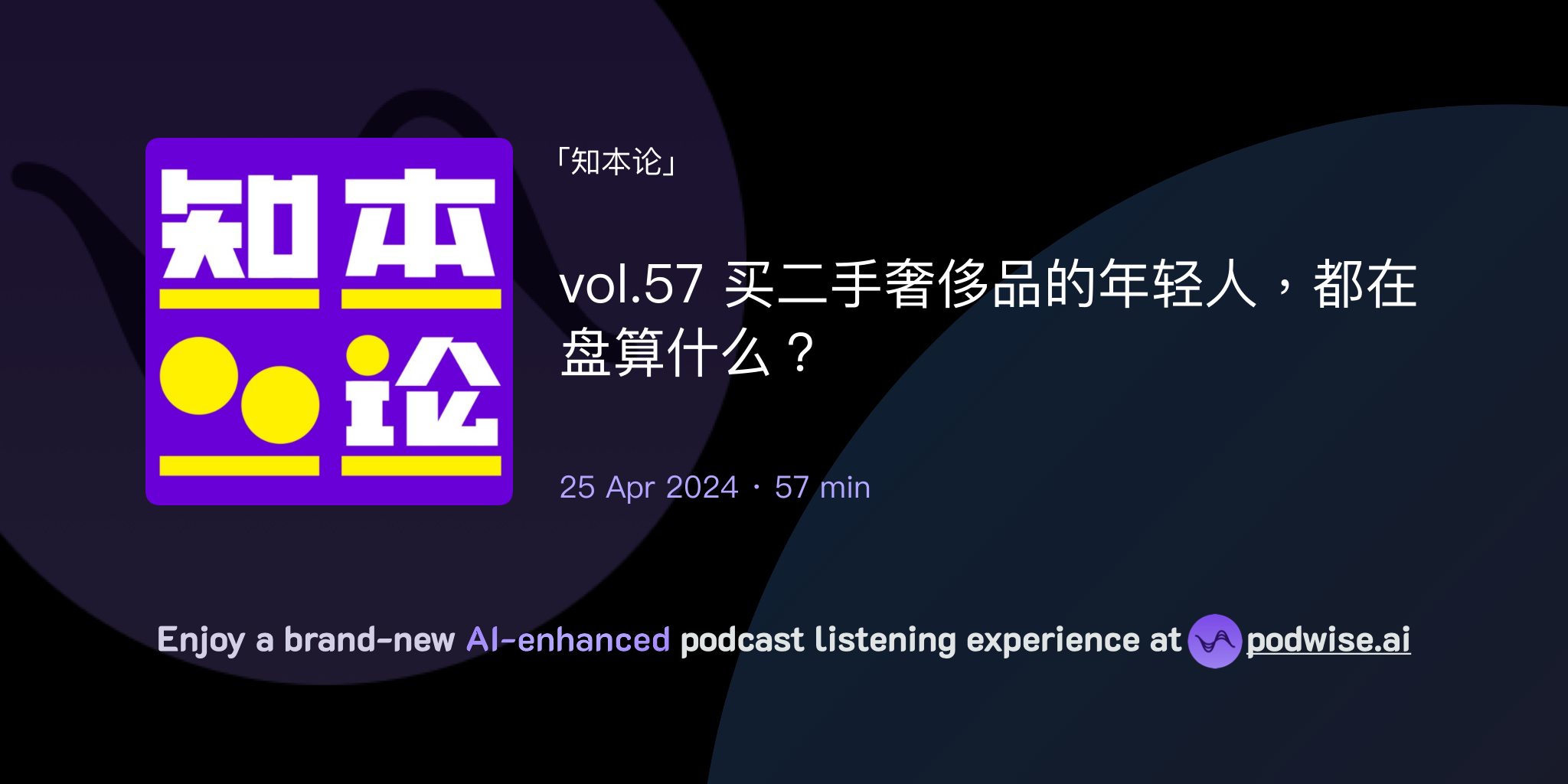 vol.57 买二手奢侈品的年轻人，都在盘算什么？ | 知本论 | Podwise