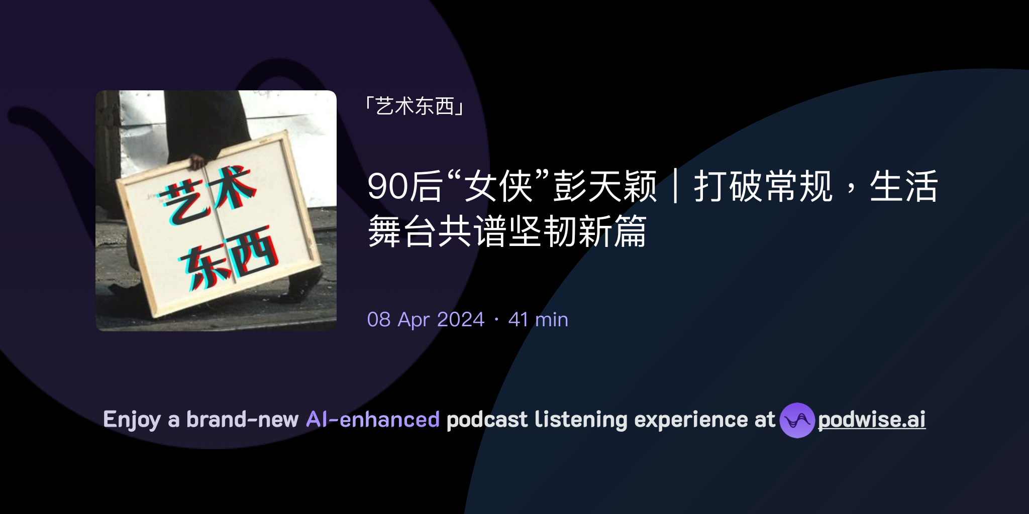 90后“女侠”彭天颖｜打破常规，生活舞台共谱坚韧新篇 | 艺术东西 | Podwise