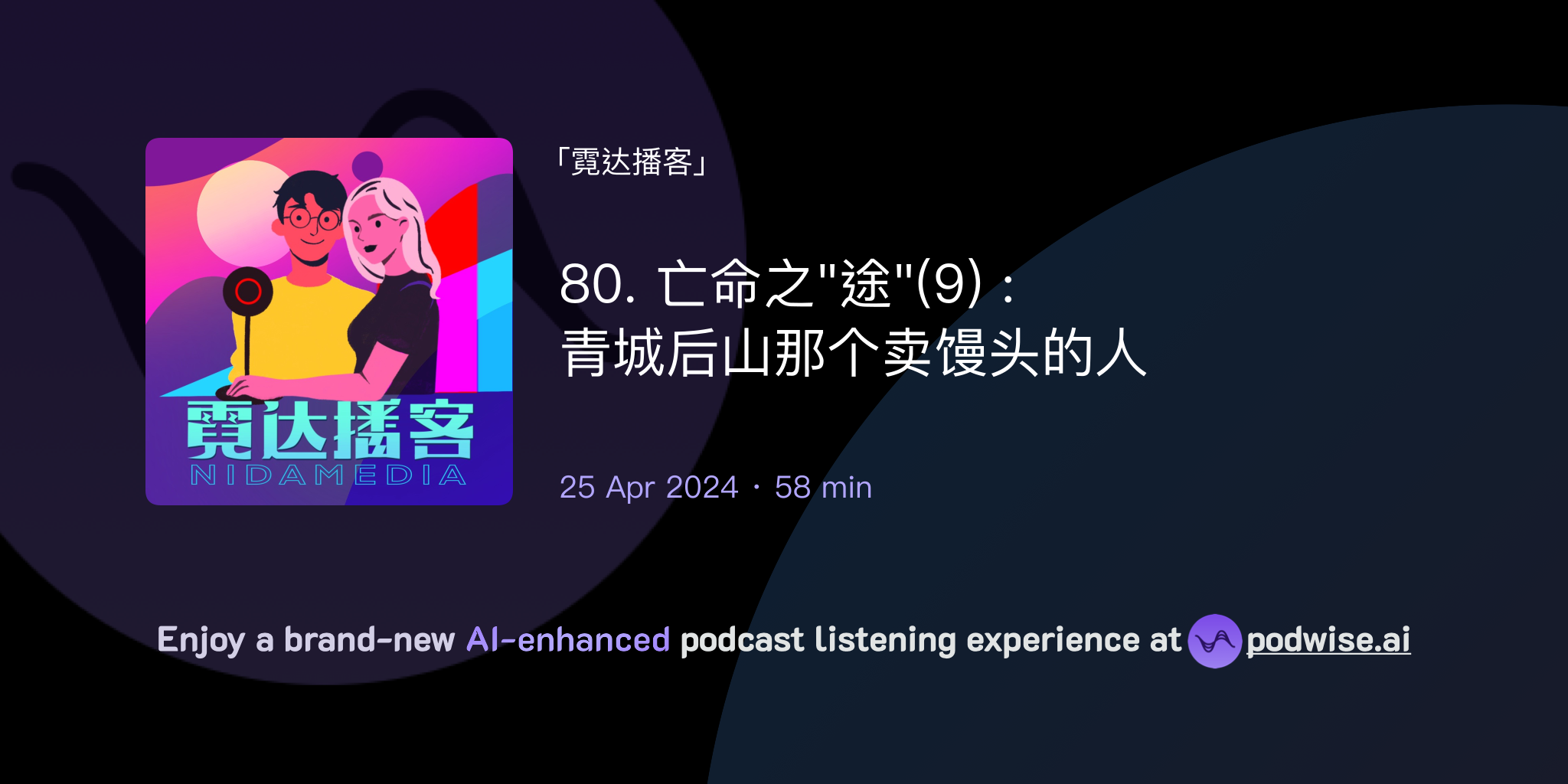 80. 亡命之"途"(9) : 青城后山那个卖馒头的人 | 霓达播客 | Podwise
